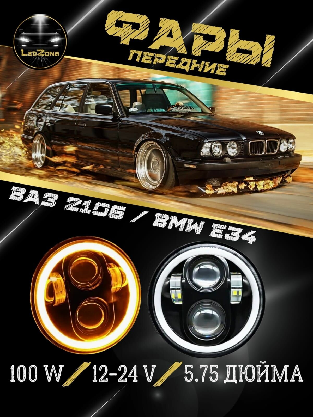 Светодиодные фары 5.75 дюйма на Ваз 2106, bmw, бмв E34