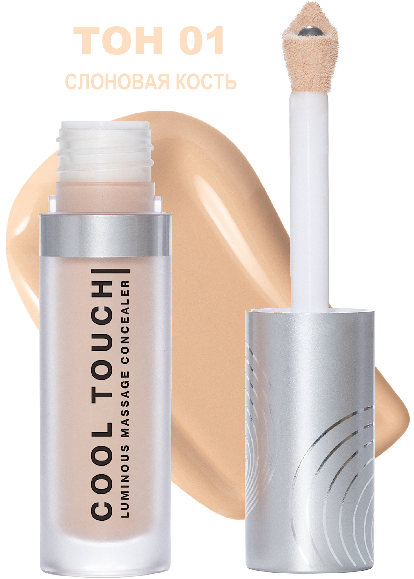 Influence Beauty Массажный консилер для лица Тон 01 Слоновая кость Cool Touch светоотражающий