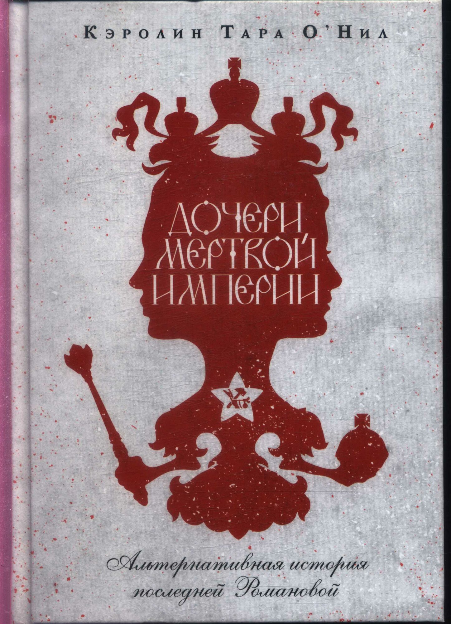 МировойБестселлер Тара О'Нил К. Дочери мертвой империи, (РиполКлассик, 2023), 7Б, c.304