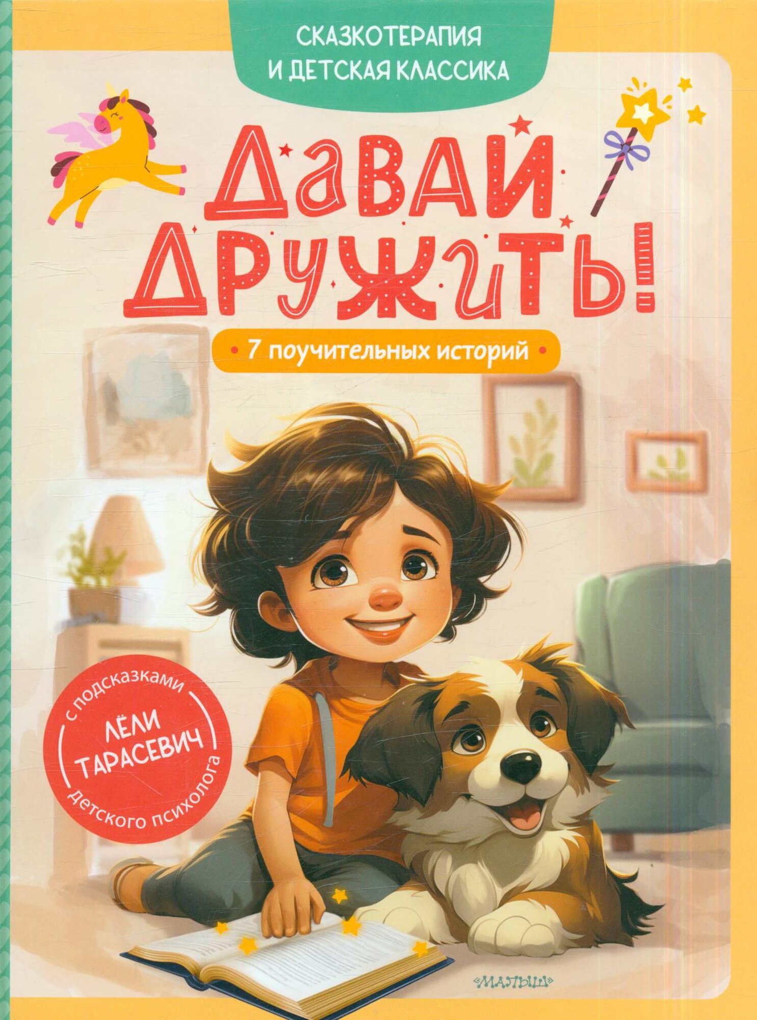 Давай дружить! 7 поучительных историй