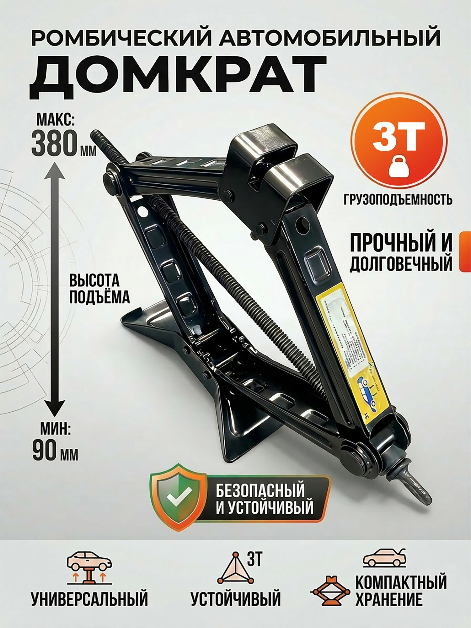 Домкрат автомобильный ромбический механический 3т AR-6A с трещоточной рукояткой, 90-380 мм