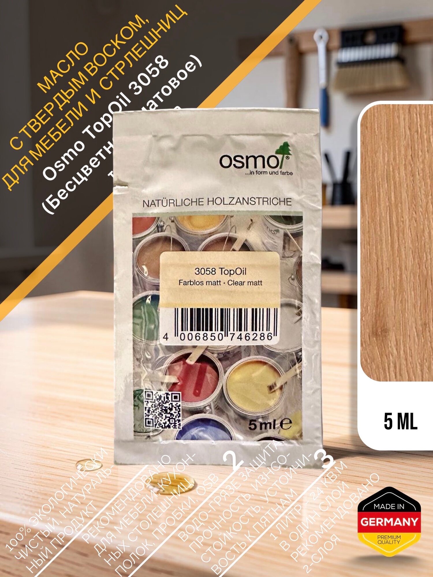 Масло с твердым воском для мебели и столешниц Osmo 3058 TopOil 5 мл. (Матовое)