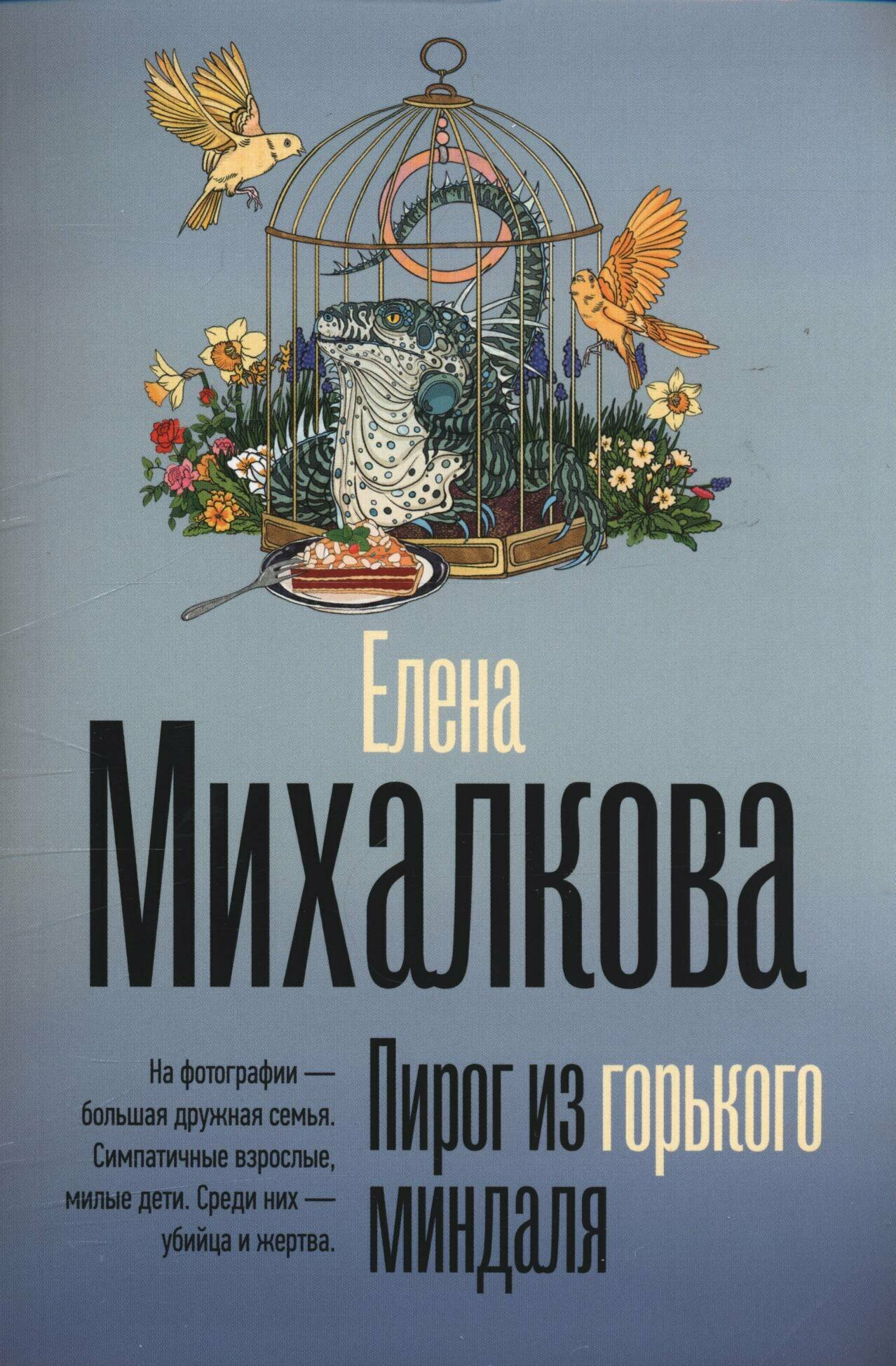 Пирог из горького миндаля (Михалкова Е. И.)