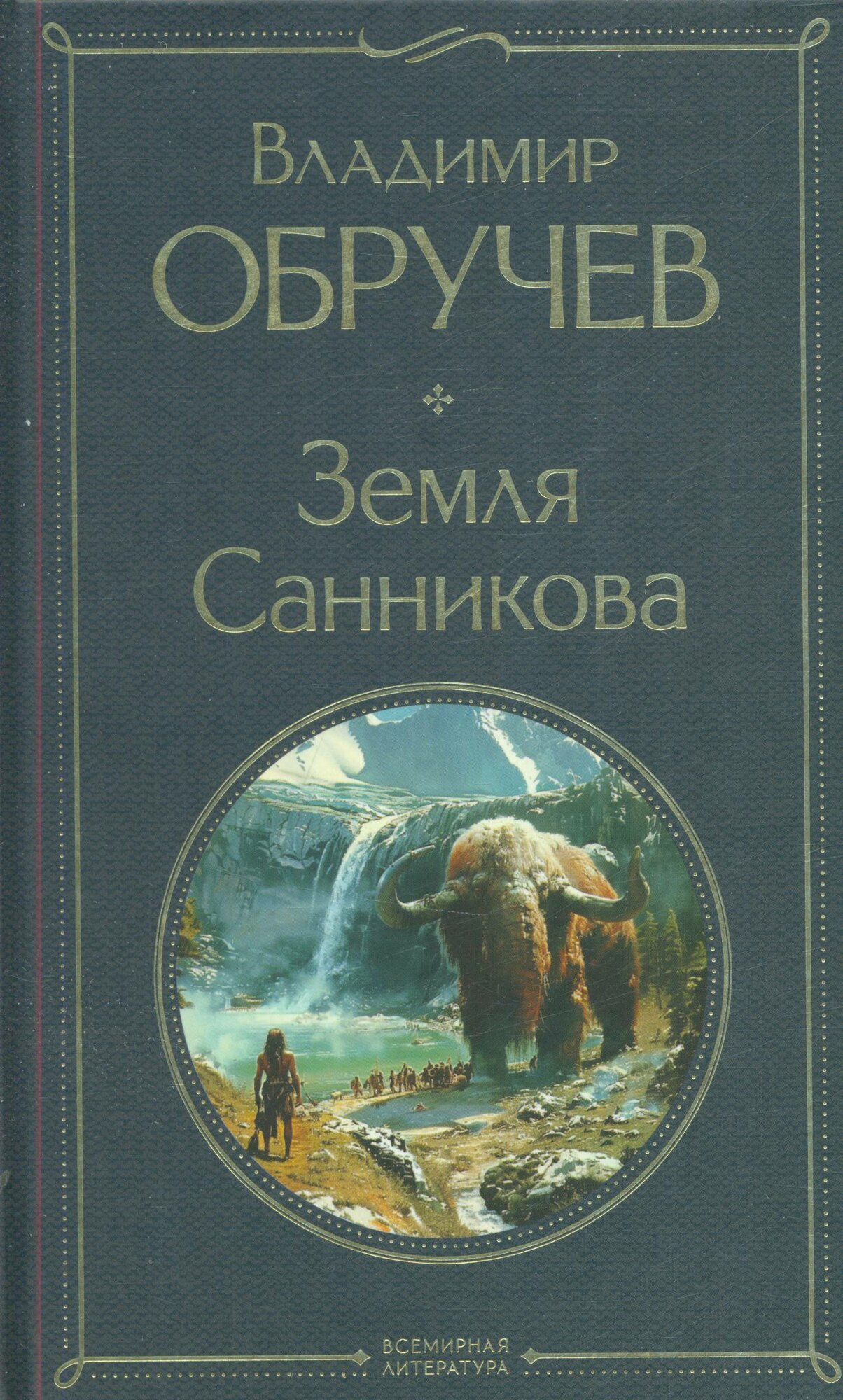 ВсемирнаяЛитература Обручев В. А. Земля Санникова, (Эксмо, 2024), 7Б, c.320