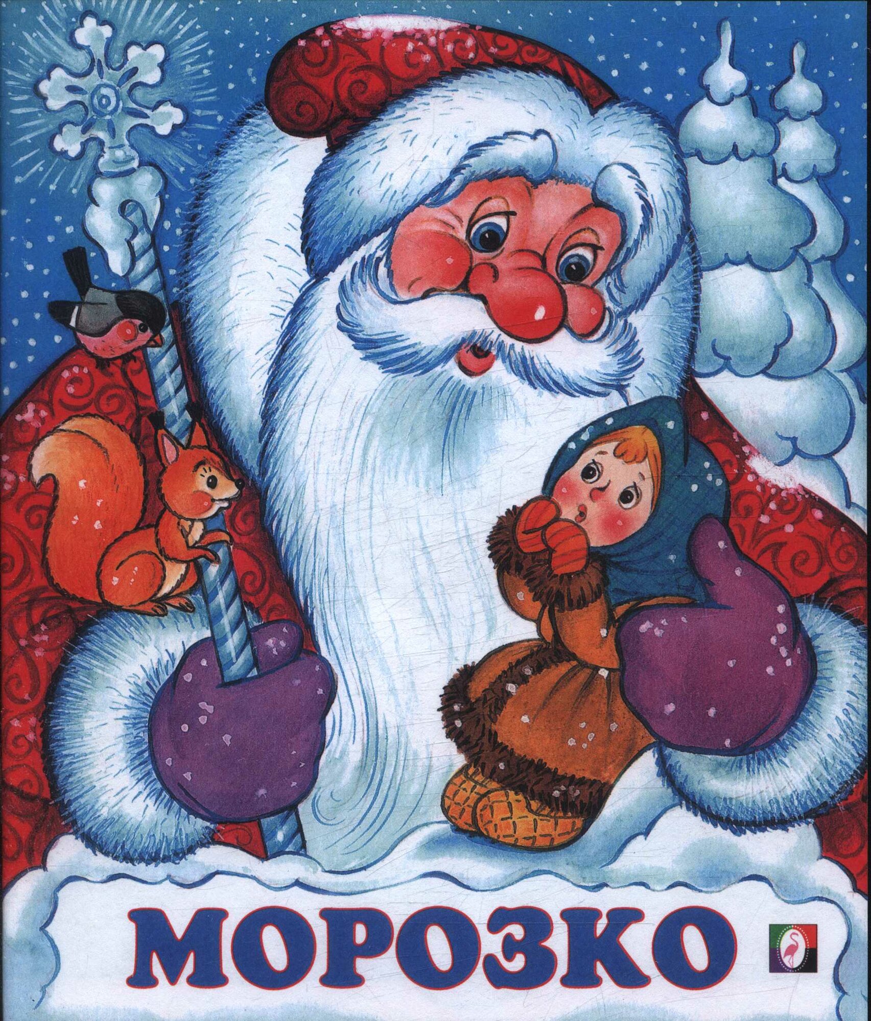 Морозко. Сказки(Фламинго)(обл)