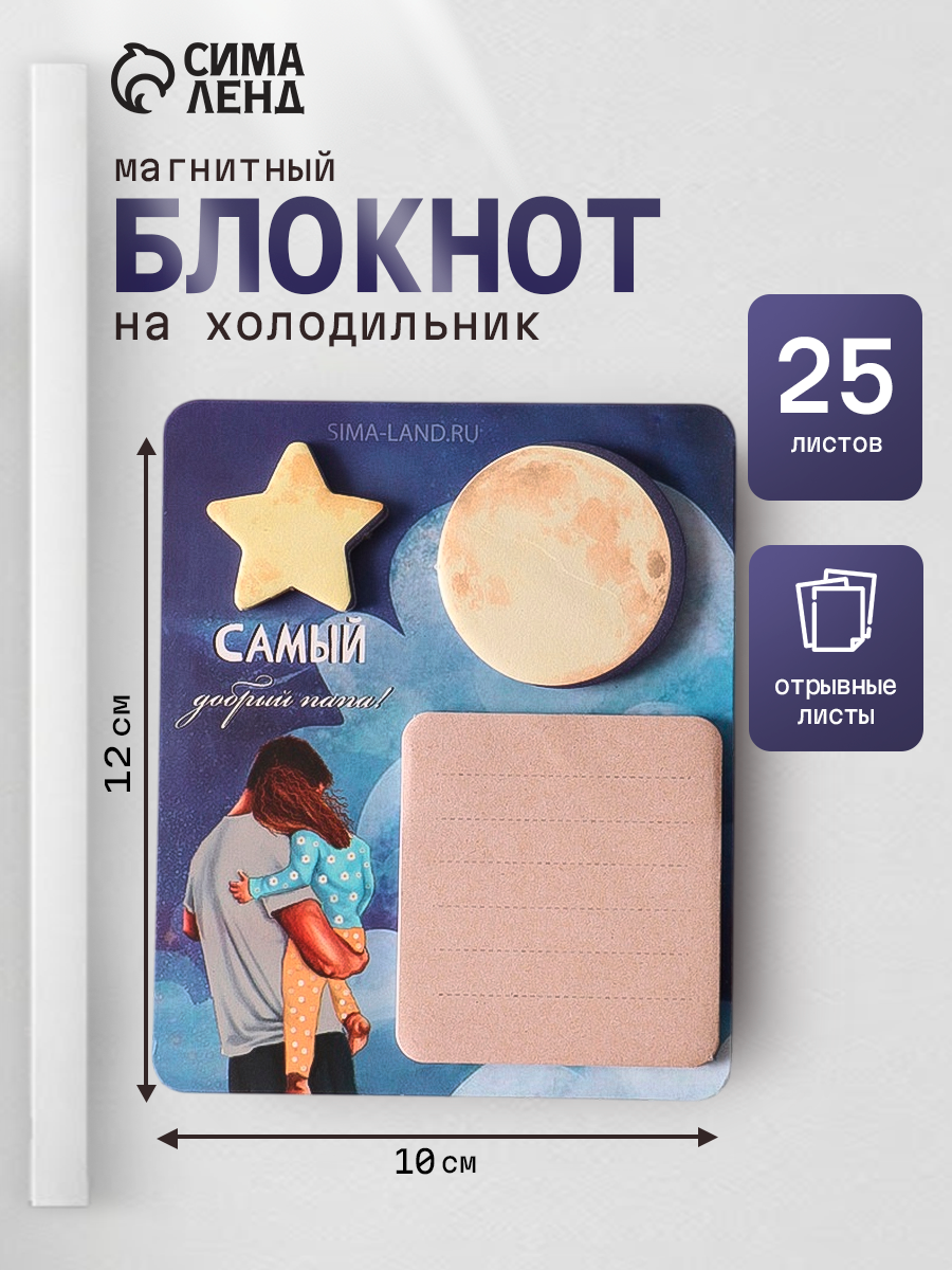 Магнит на холодильник с блоком для записей и стикерами «Самый добрый папа!», 10×12 см