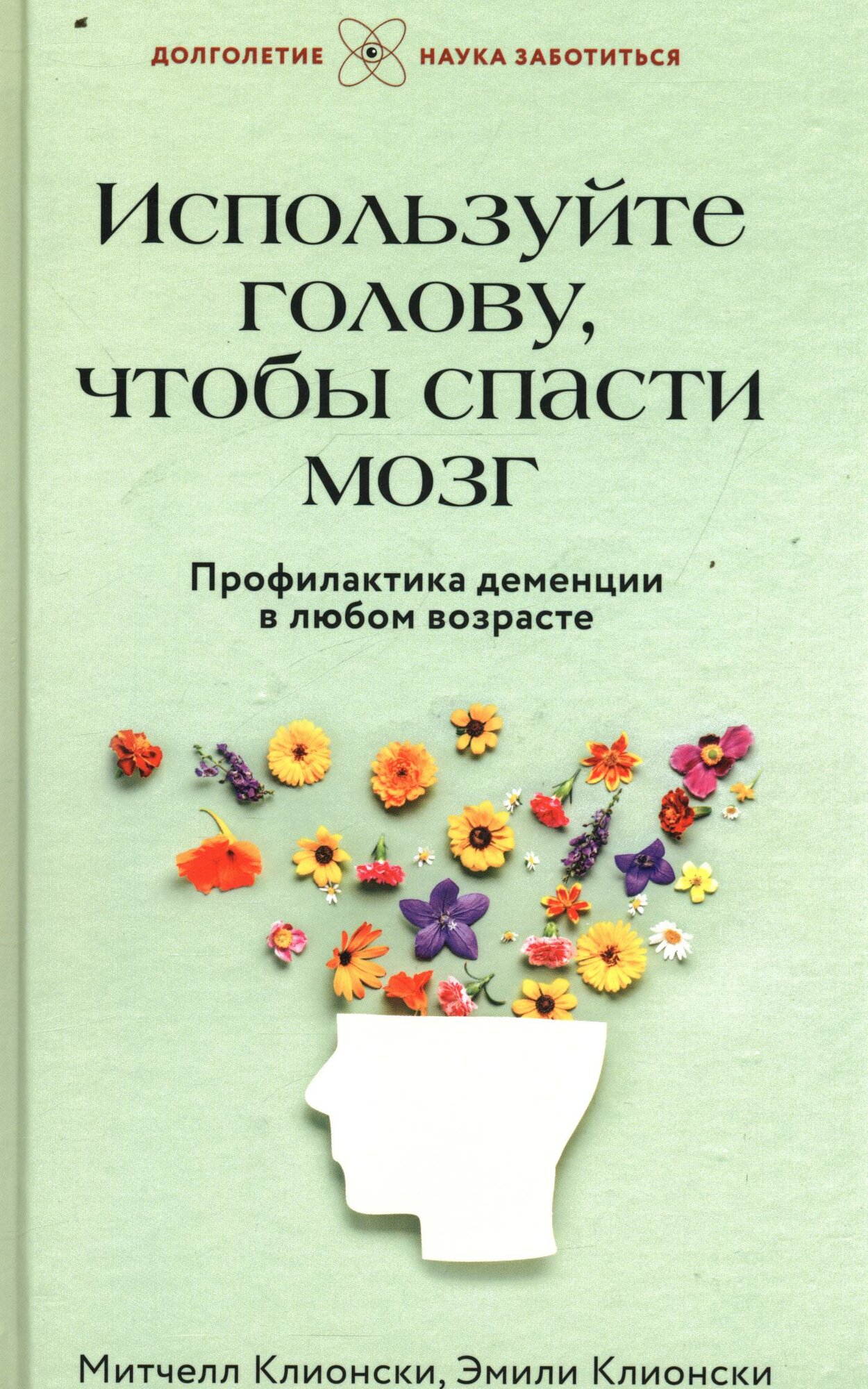 Клионски Митчелл: Используйте голову, чтобы спасти мозг. Профилактика деменции в любом возрасте АСТ 2024