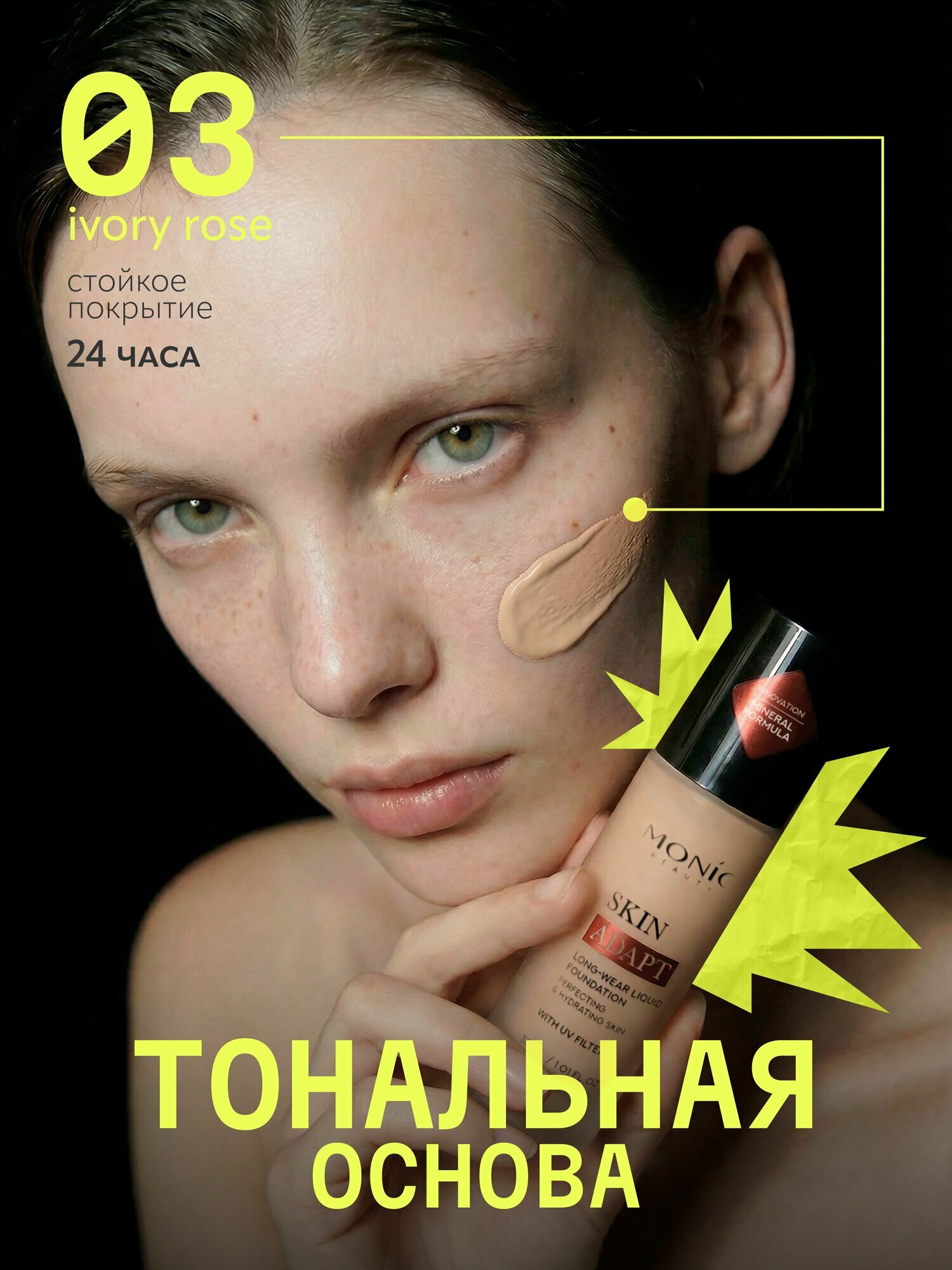 Тональная основа Monic Beauty Skin Adapt тон 03 Ivory Rose