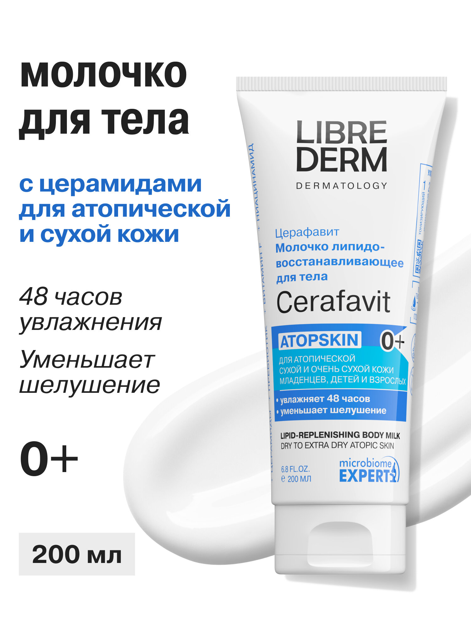 LIBREDERM CERAFAVIT/ церафавит молочко для сухой и очень сухой кожи младенцев, детей и взрослых с церамидами и пребиотиком 200 мл