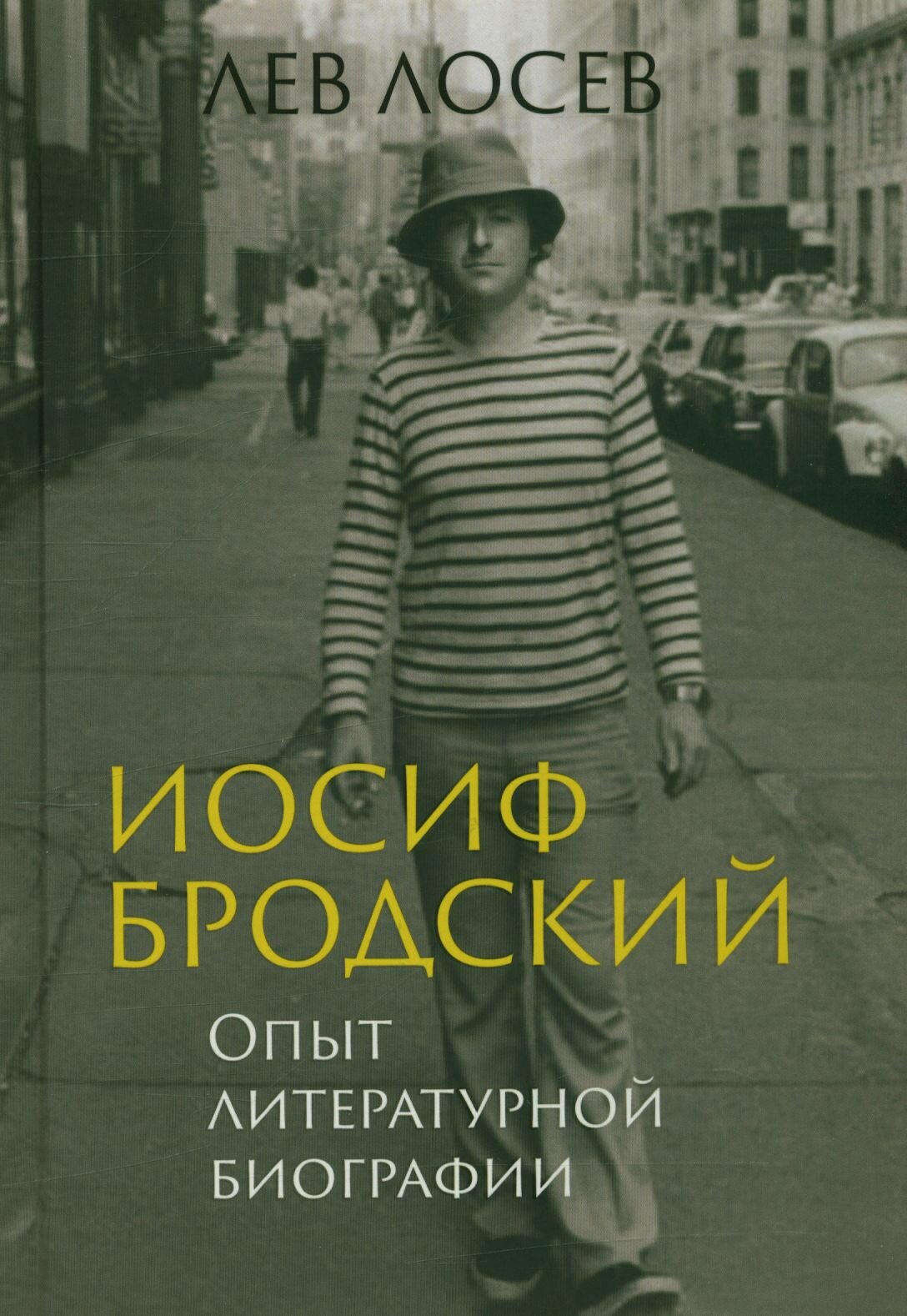Иосиф Бродский: Опыт литературной биографии