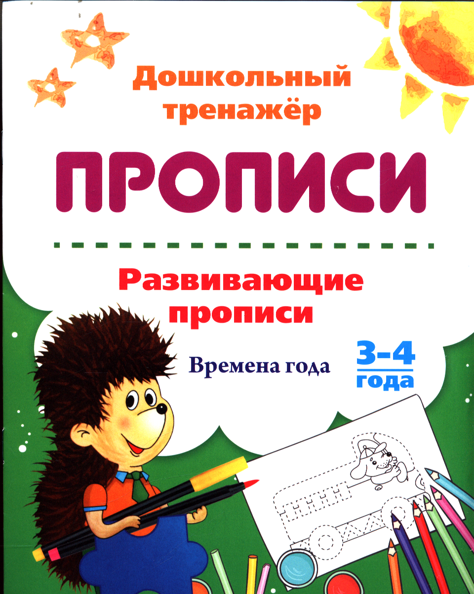 ДошкТренажер_Прописи Развив. прописи Времена года 3-4 года (6626м) ФГОС до