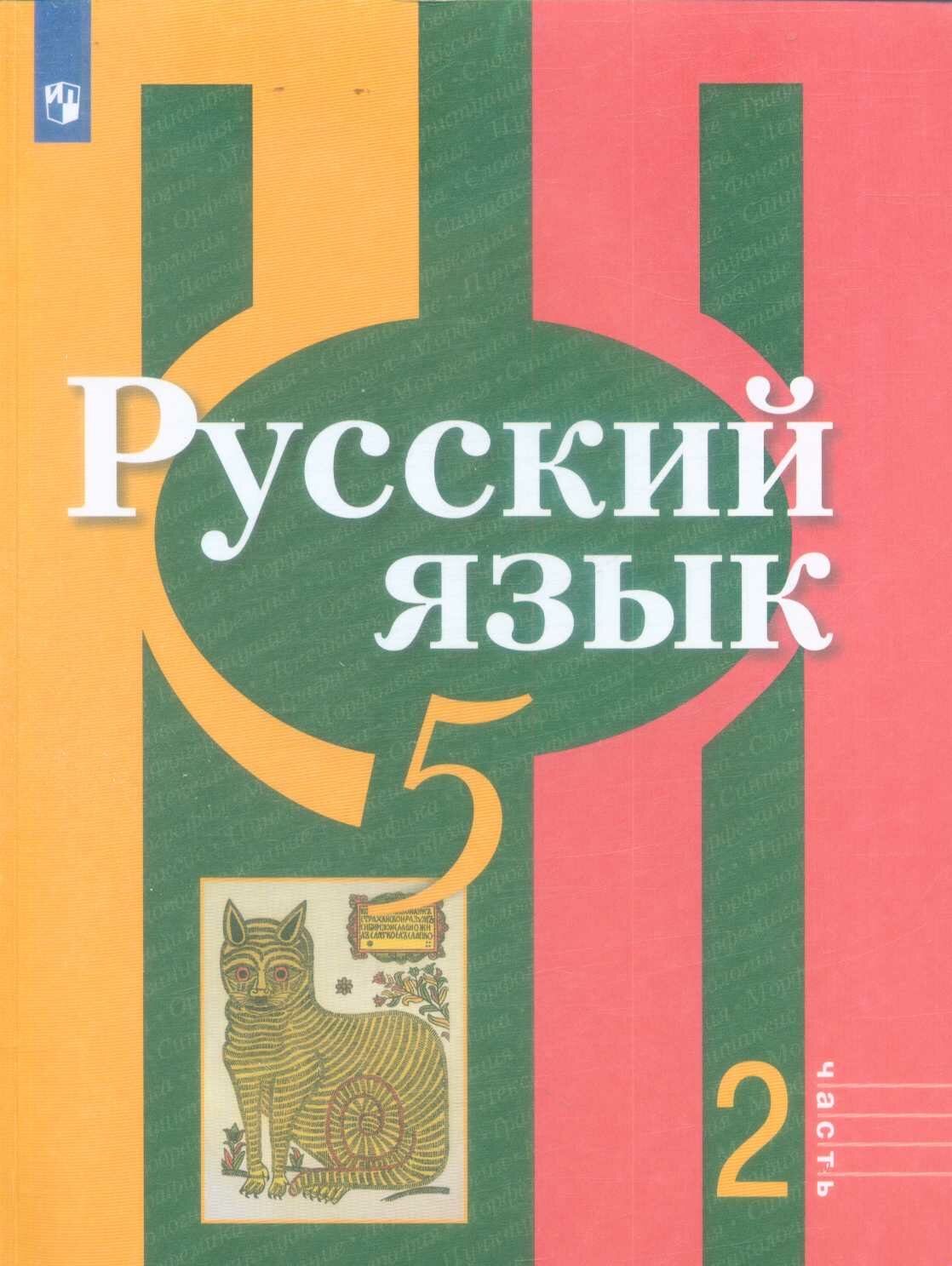 У. 5 класс Русский язык. Ч.2 (Рыбченкова) ФГОС (Просв, 2021)
