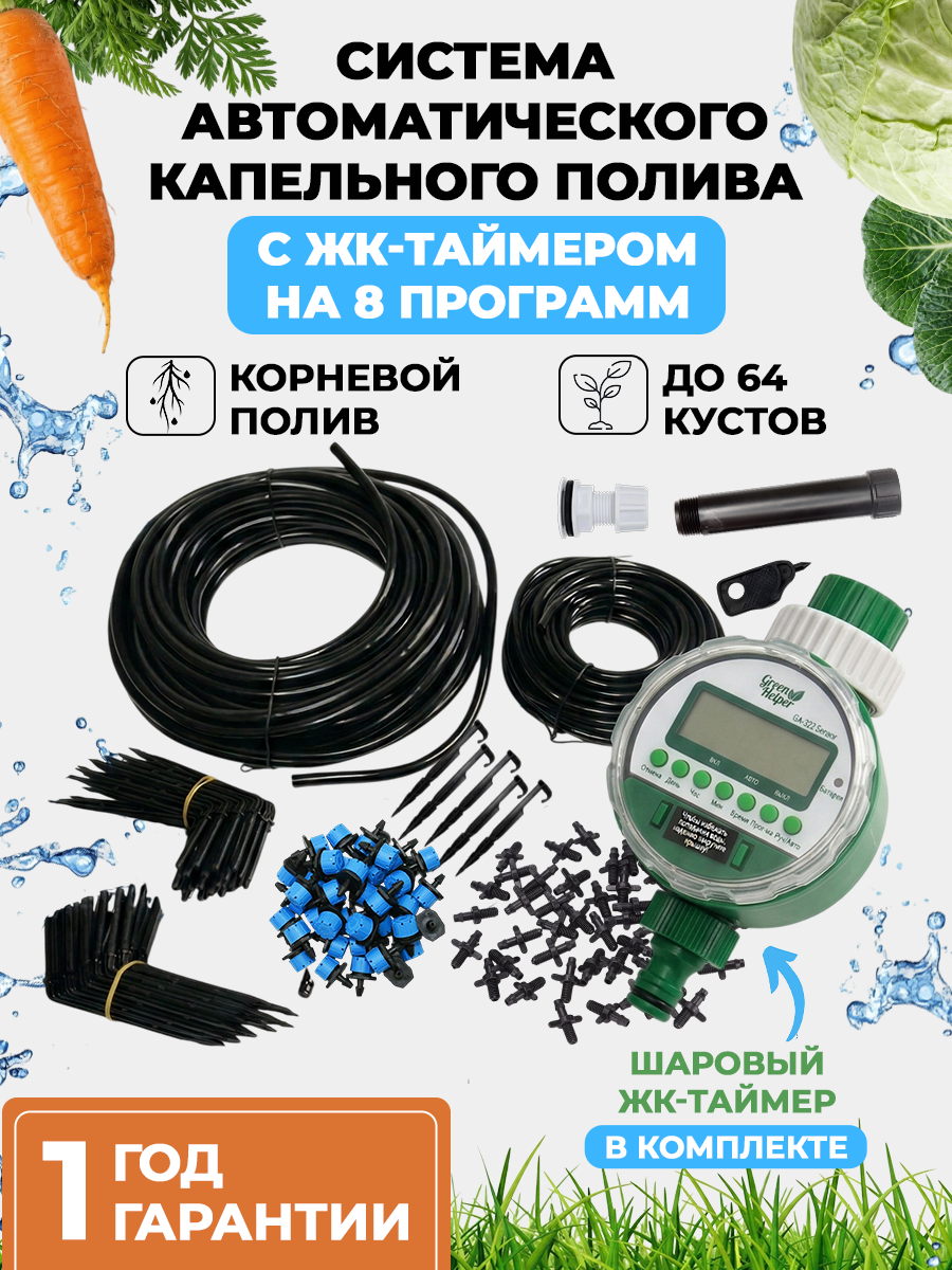 Капельный полив с ЖК-таймером электронным шаровым для теплицы огорода, автополив на 64 растения от бочки, водопровода