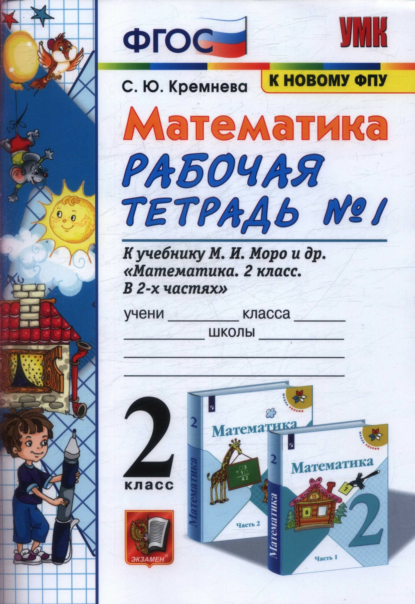 У. 2 класс Математика. Раб. тет. Ч.1 (Кремнева) (к учеб. Моро М. И. ФПУ-2019), (Экзамен, 2022)