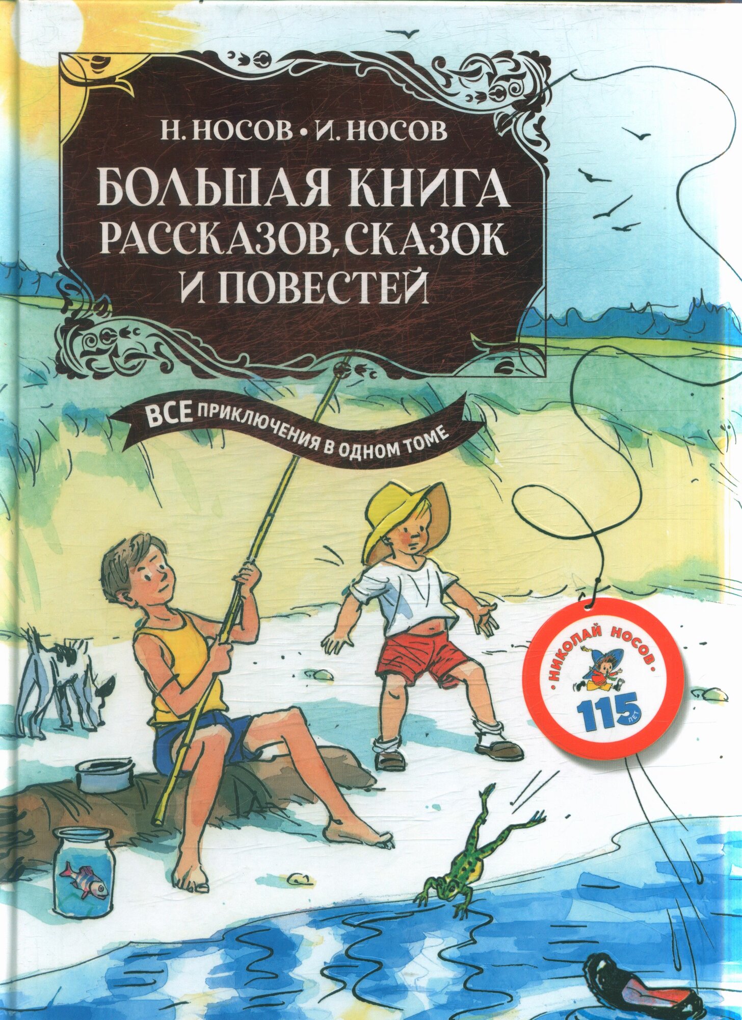 Носов Игорь Петрович, Носов Николай Николаевич: Большая книга рассказов, сказок и повестей. Все приключения в одном томе