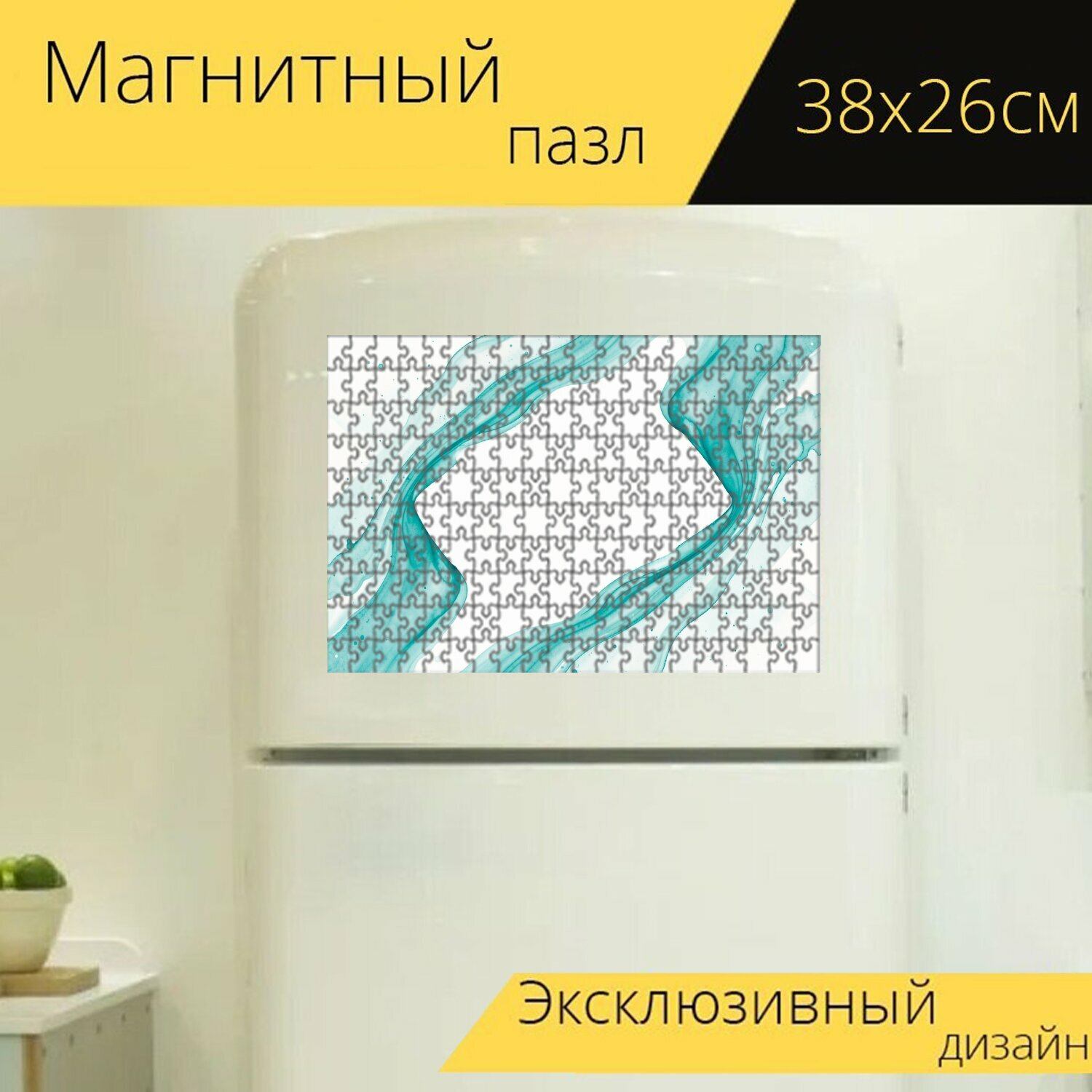 Магнитный пазл "Абстрактные бирюзовые волны. Лёгкая абстракция с плавными акварельными переливами в мятно-бирюзовой гамме, прозрачные линии и брызги на." для интерьера, 38х26 см.
