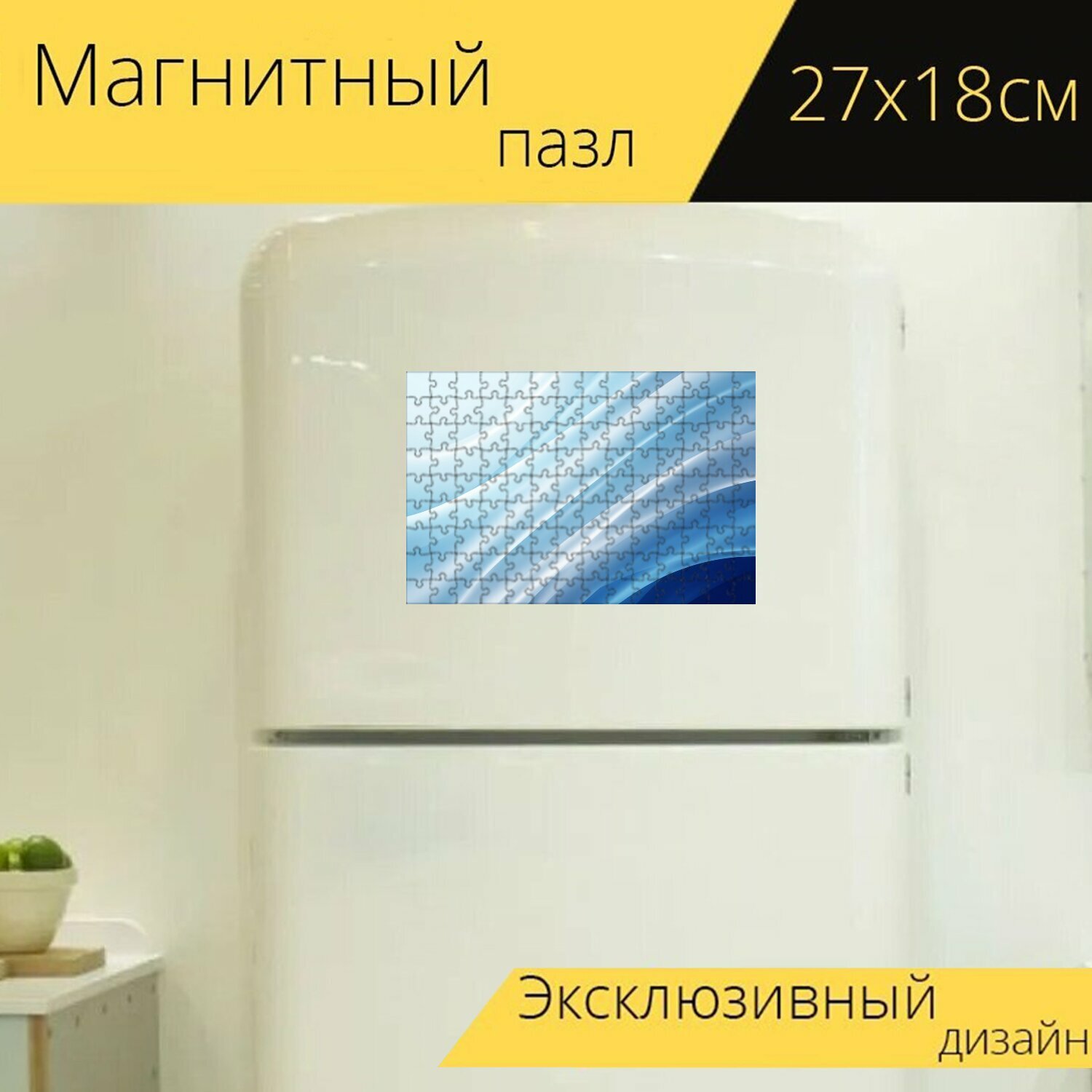 Магнитный пазл "Абстрактные голубые волны. Плавные абстрактные линии и переливы в холодной гамме: бело-голубые и синие дуги с мягким градиентом, легкий." на холодильник 27 x 18 см.