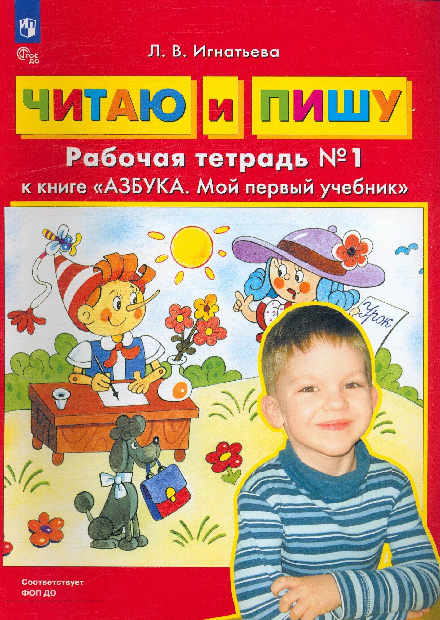 Рабочая тетрадьфгос до Игнатьева Л. В. Читаю и пишу (к учеб. Колесниковой Е. В. Азбука. Мой первый учебник) (Ч.1/2) (2 вар. обл.) (3-е изд, стереотип.), (Просвещение, 2023), Обл, c.48