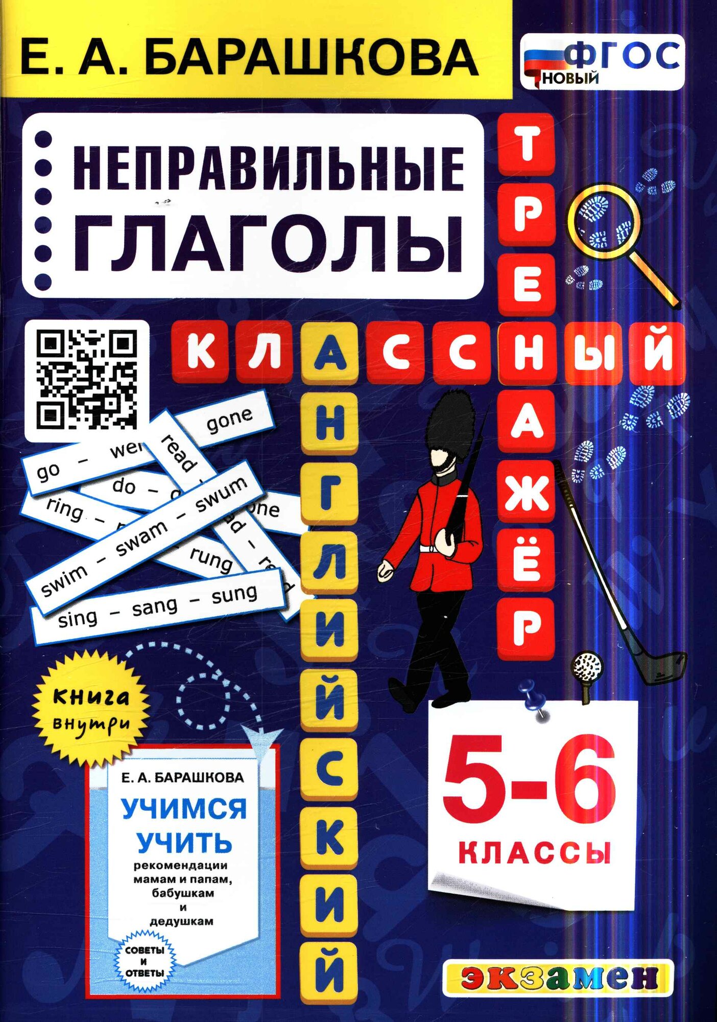 АнглЯзКлассТренажер Неправильные глаголы 5- 6 класс (Барашкова Е. А.) ФГОС