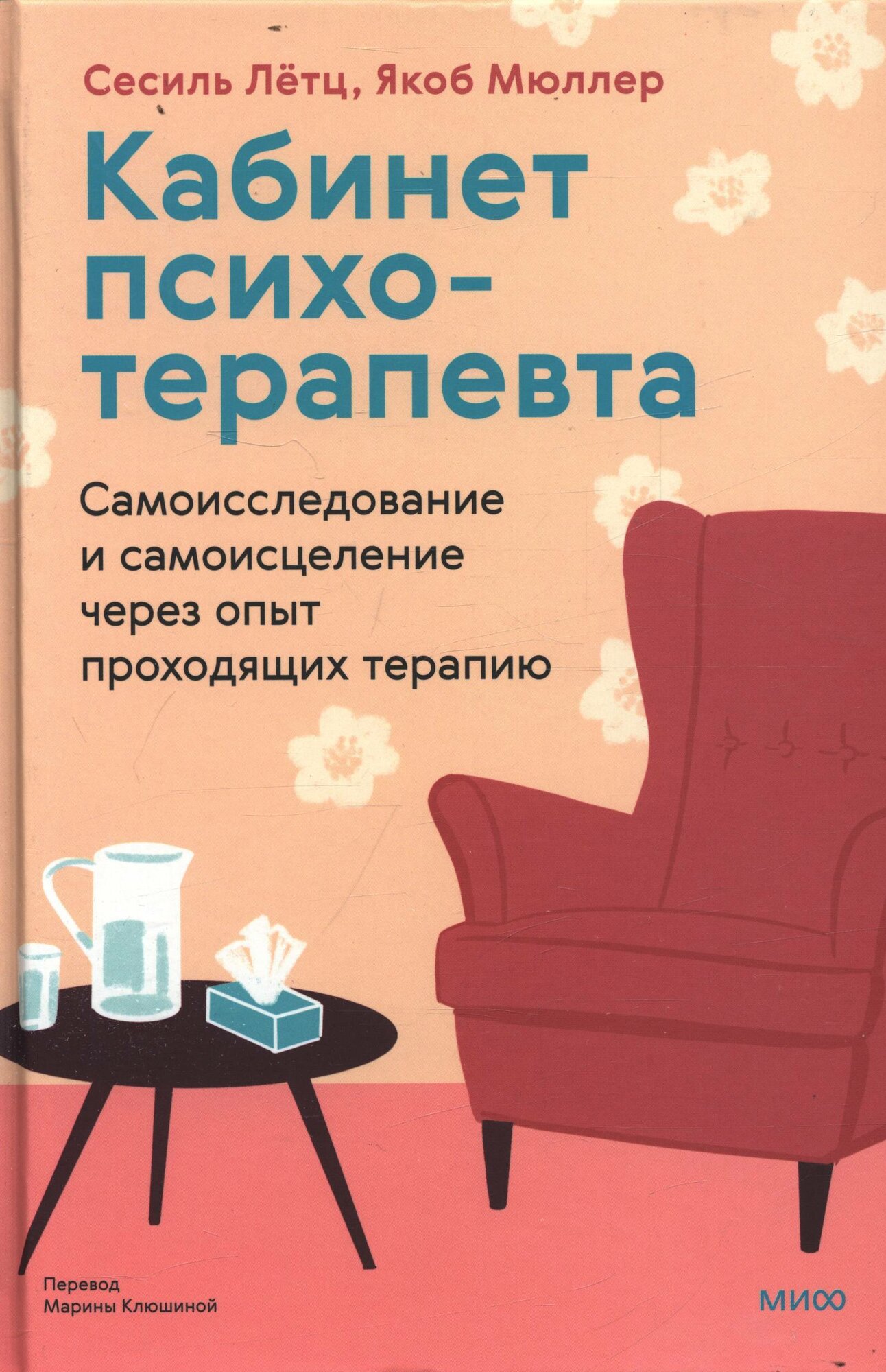 Лётц Сесиль, Мюллер Якоб: Кабинет психотерапевта. Самоисследование и самоисцеление через опыт проходящих терапию