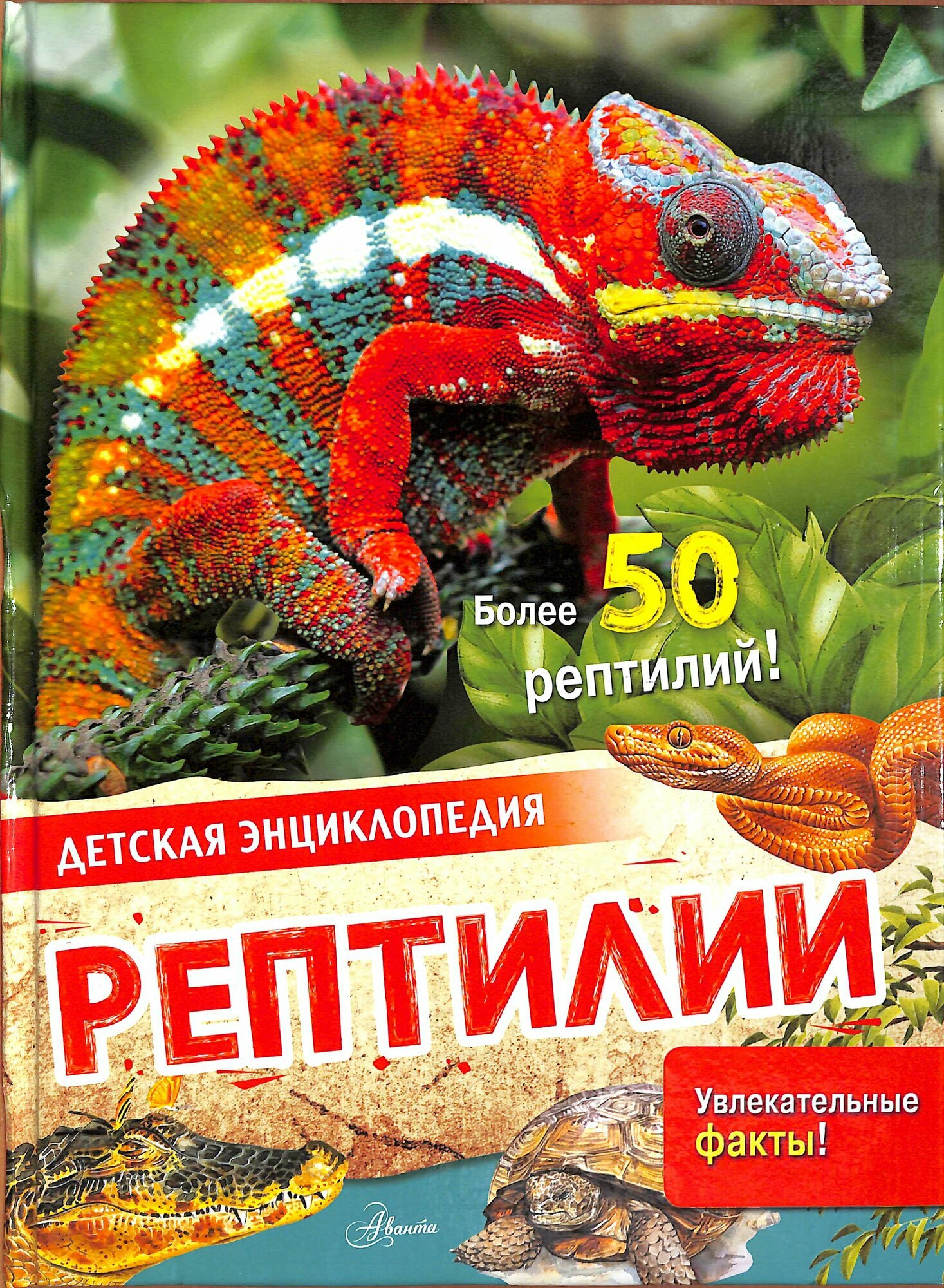 Рептилии (МакРей Э.)