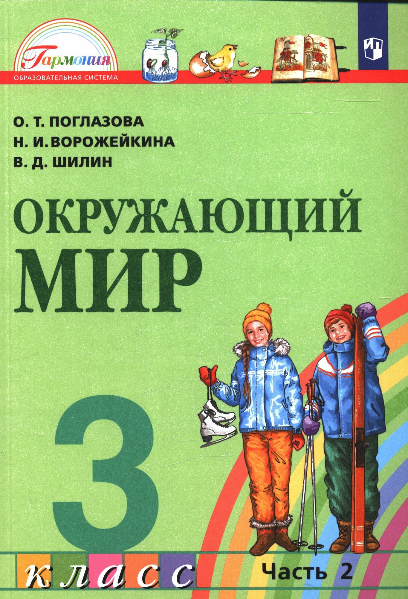 У 3 класс ФГОС (Гармония) Поглазова О. Т, Ворожейкина Н. И, Шилин В. Д. Окружающий мир (Ч.2/2) (2-е изд),