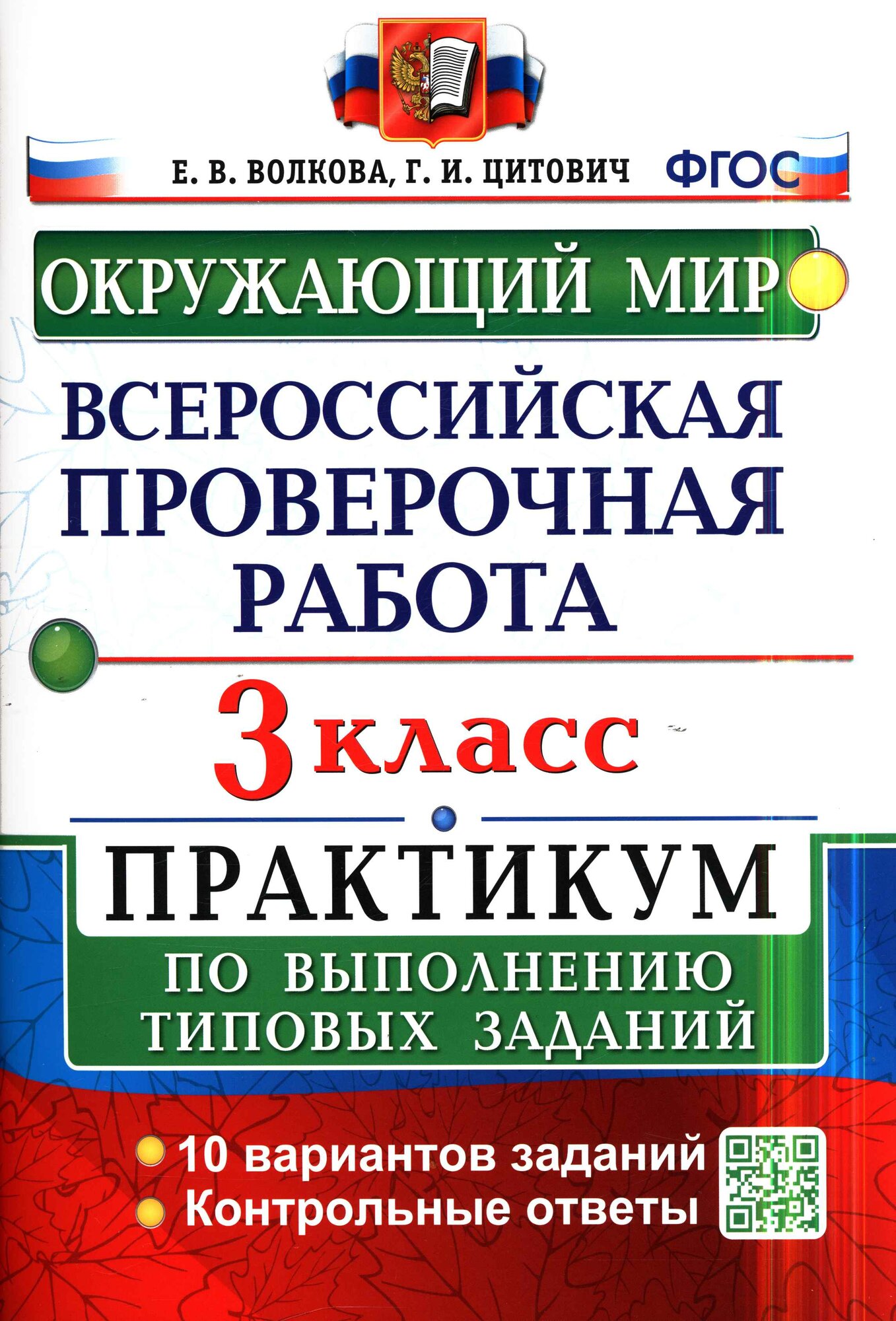 ВПР ФГОС Окружающий мир 3 класс Практикум (10 вариантов) (Волкова Е. В, Цитович Г. И.) (83402), (Экзамен