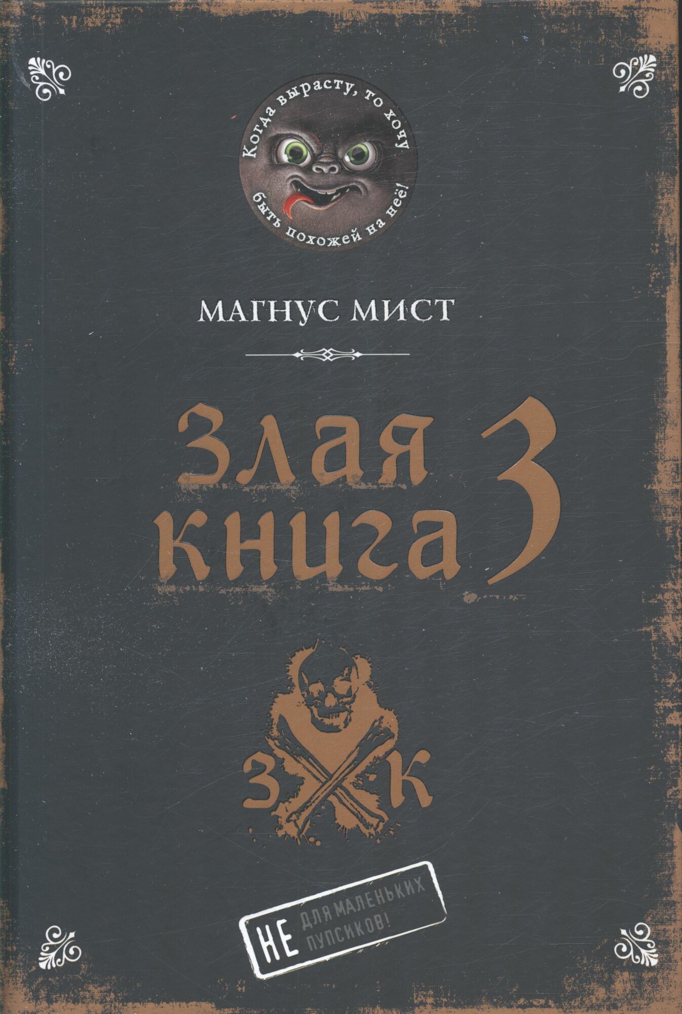 Мист М. Злая книга 3
