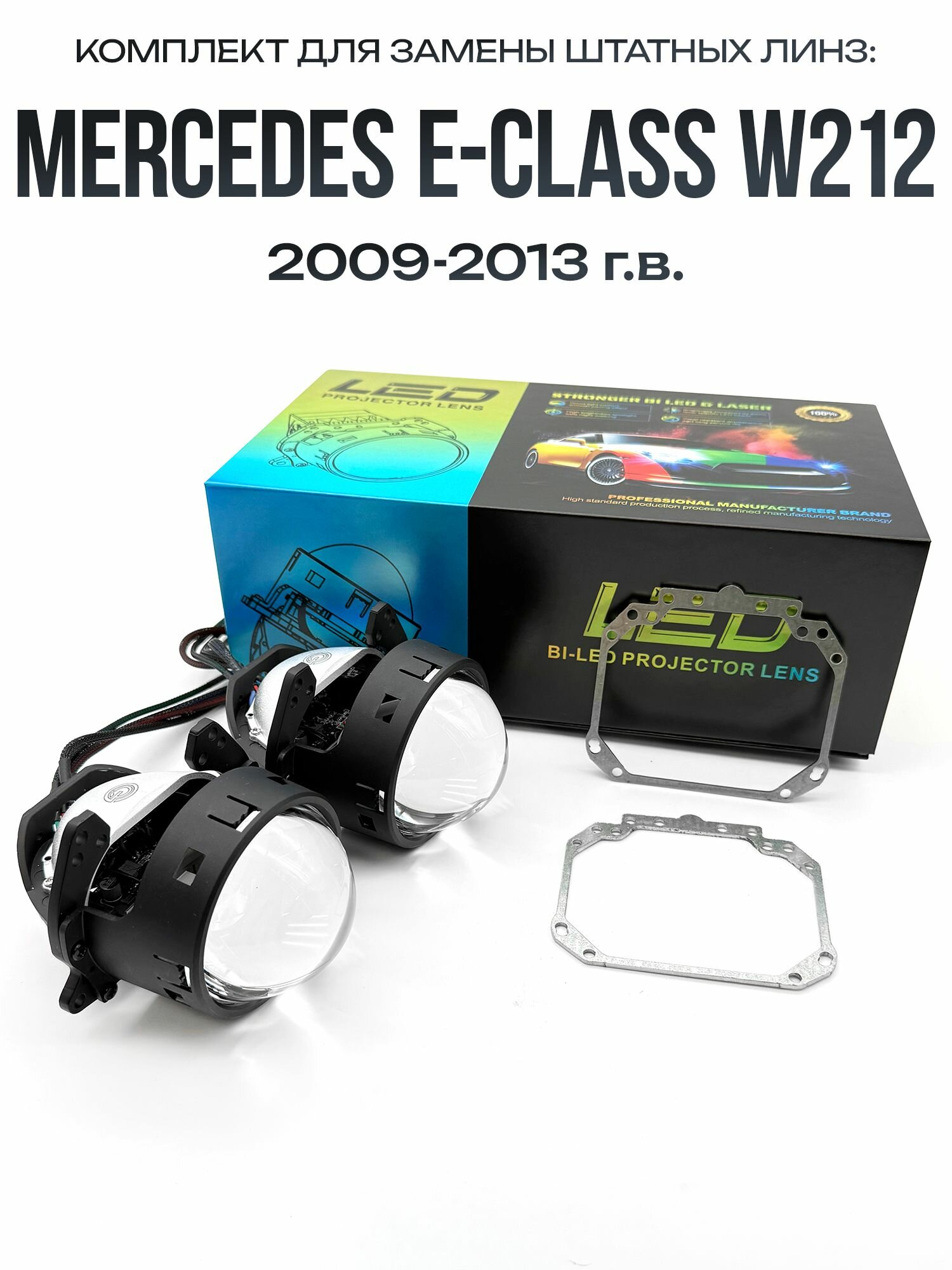 Светодиодные билед модули GQ L8D на Mercedes-Benz E-class w212 2009-2013 / Линзы bi-led gq L8D для Мерседес E класс w212