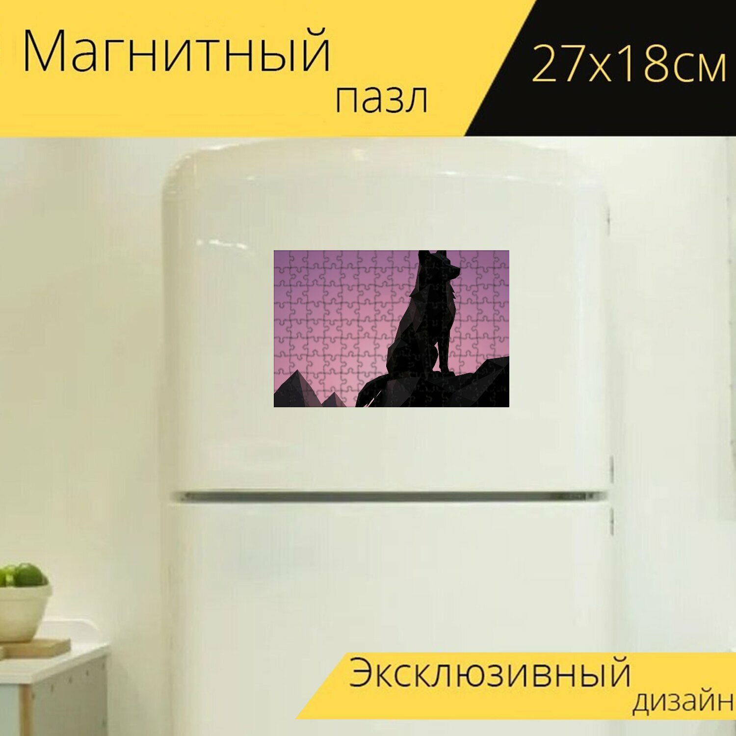 Магнитный пазл "Черный волк на скале. Минималистичная геометричная сцена с одиноким хищником на вершине каменистого уступа, фиолетово-розовый градиент." на холодильник 27 x 18 см.