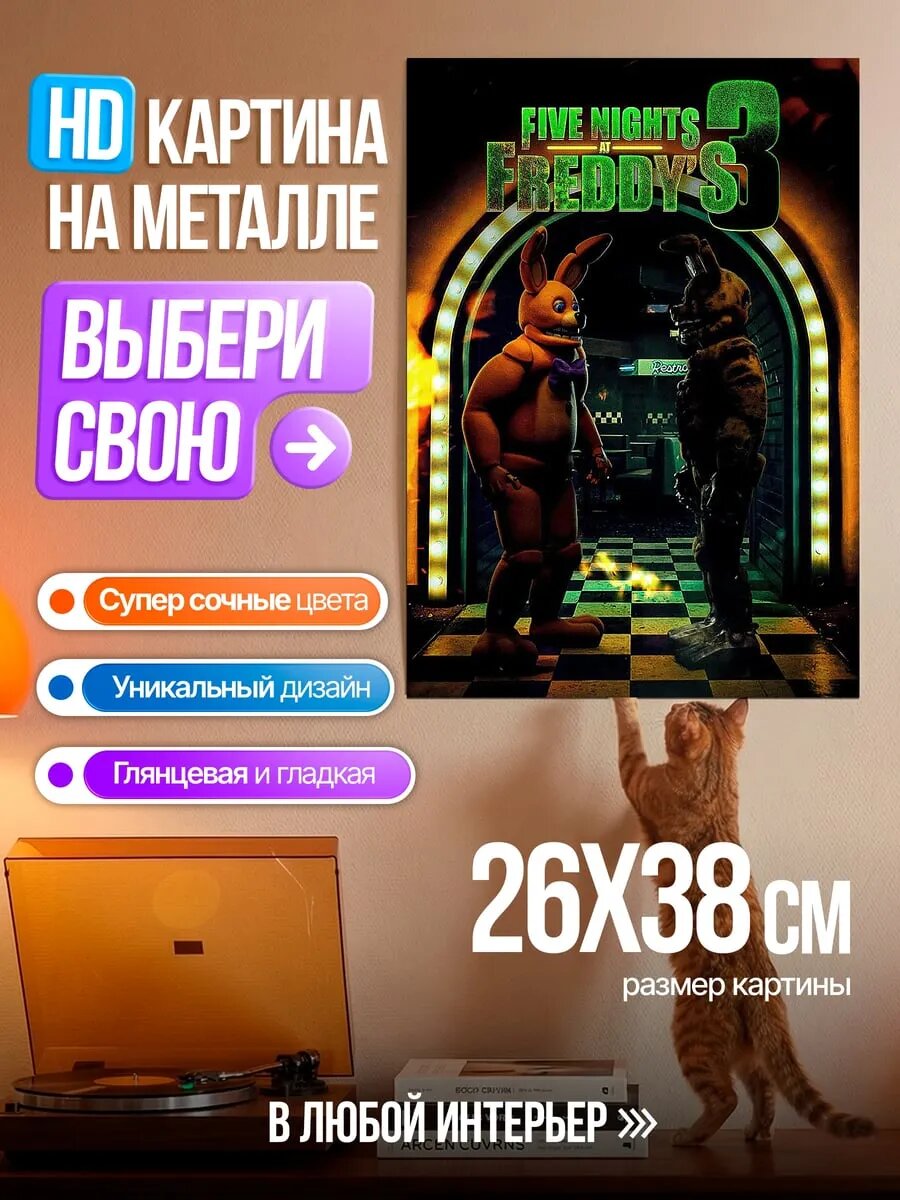 Картина на HD металле Пять ночей с Фредди
