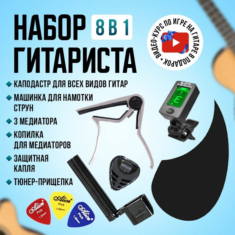 Набор гитариста 8 в 1 (каподастр, тюнер, 3 медиатора, машинка для намотки струн, копилка для медиаторов, защитная капля для гитары)