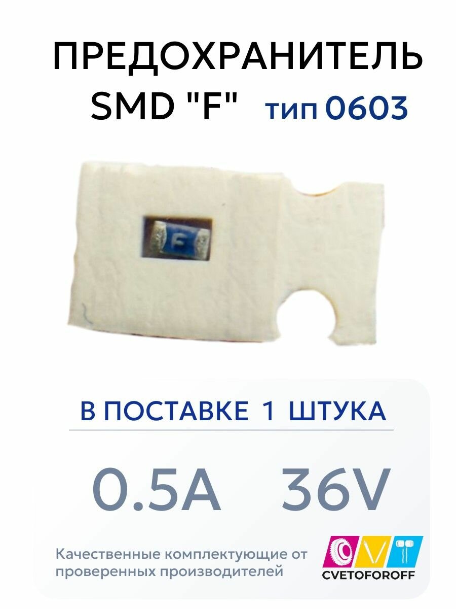 Предохранитель (1шт) SMD "F" 0.5A 36V тип 0603