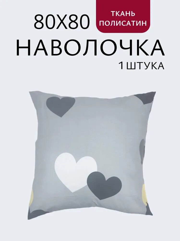 Наволочка, Полисатин, 80x80 см 1шт