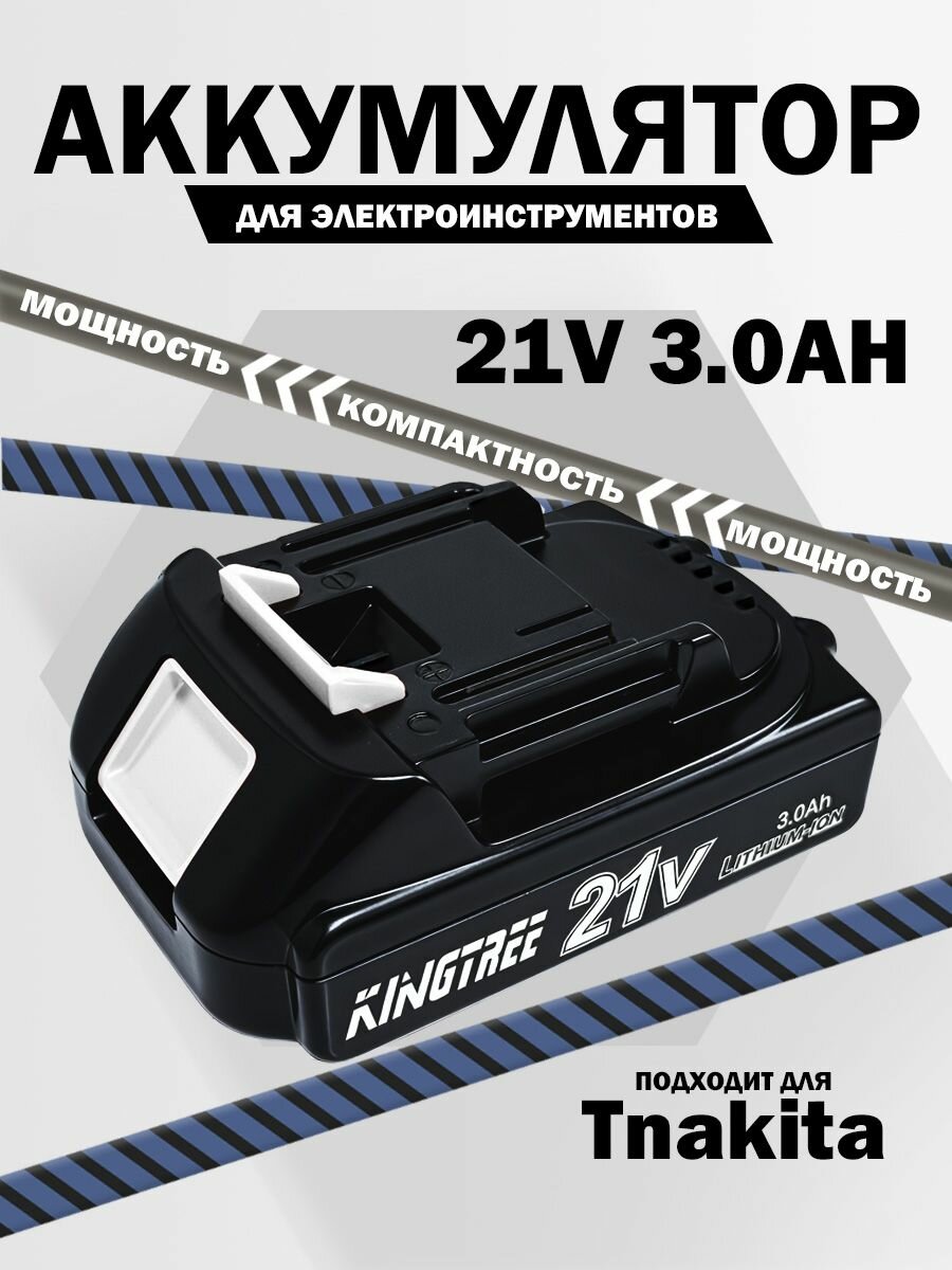 Kingtree Литиевая батарея для электроинструмента 21 В, 1 Аккумулятор 3,0 Ач