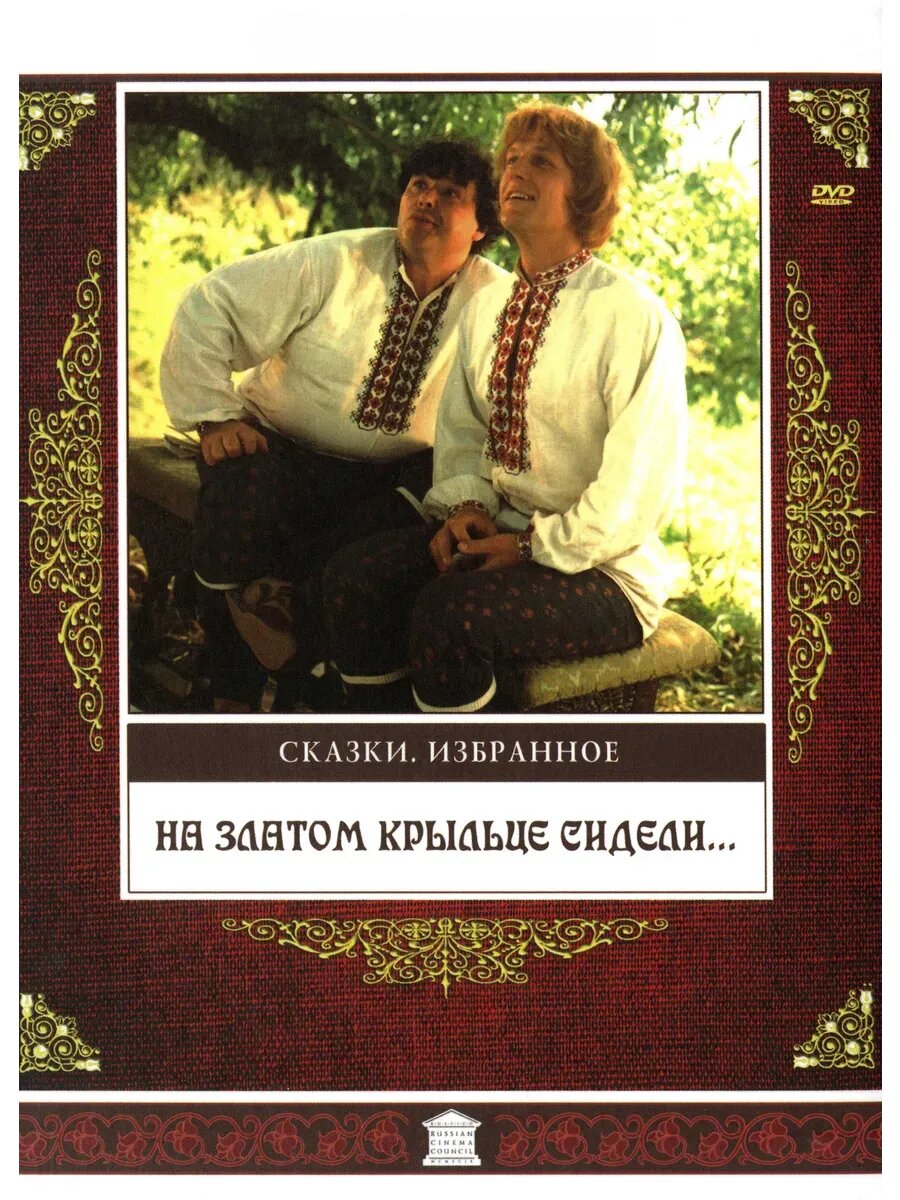 На златом крыльце сидели (1986) (кино USB)