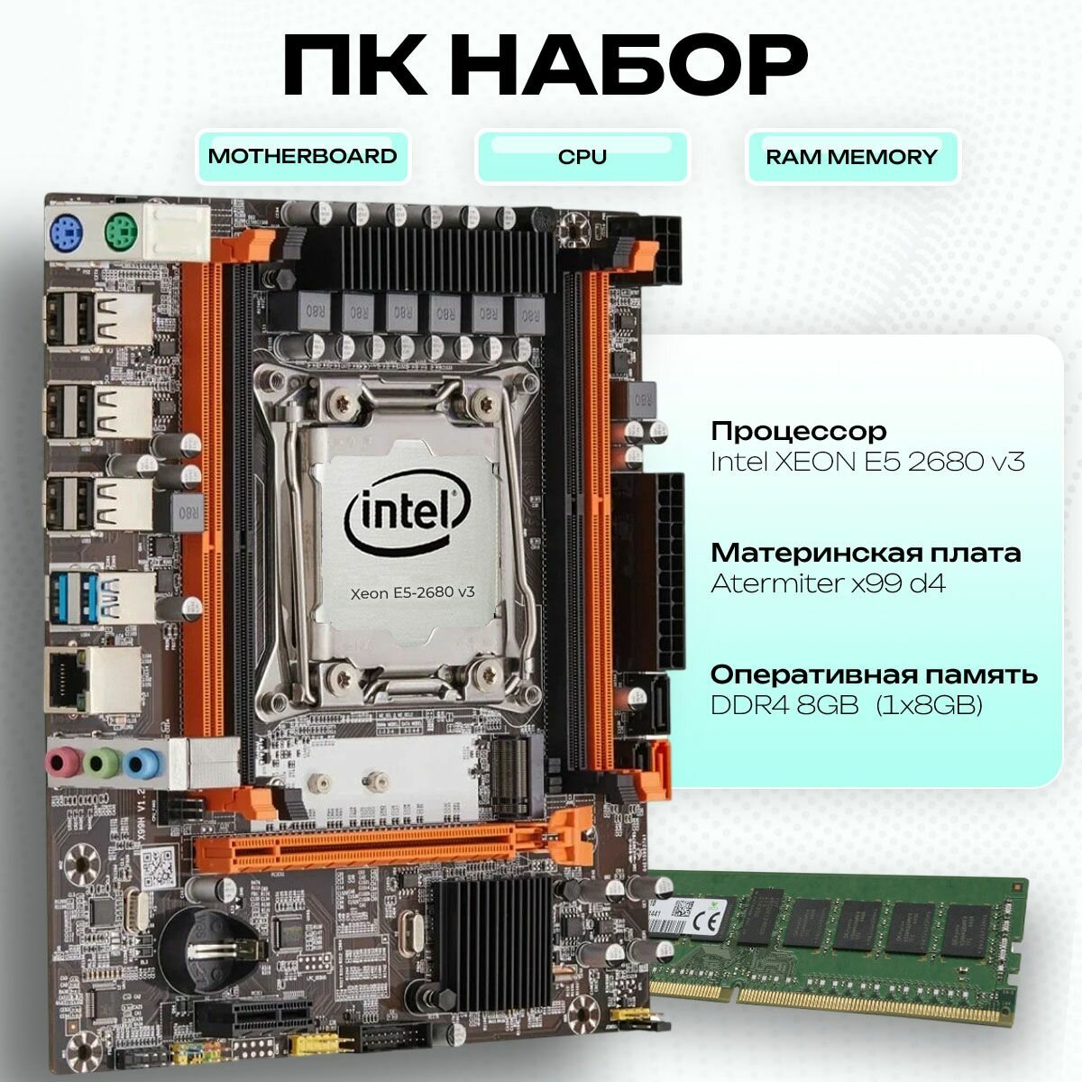 Комплект для Пк Материнская плата Atermiter x99 d4 с процессором Xeon E5 2680v3 и оперативной памятью на 8 gb(1x8gb) DDR4