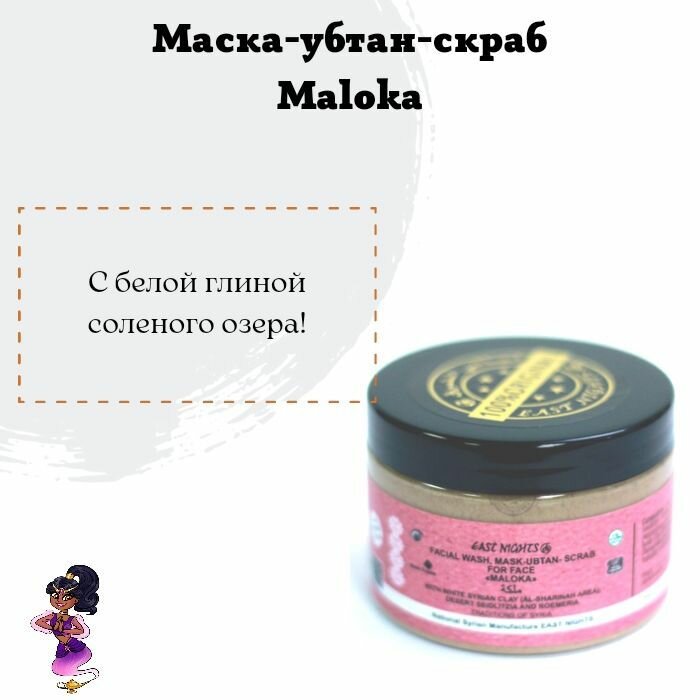 Маска лица с белой сирийской глиной "Maloka"
