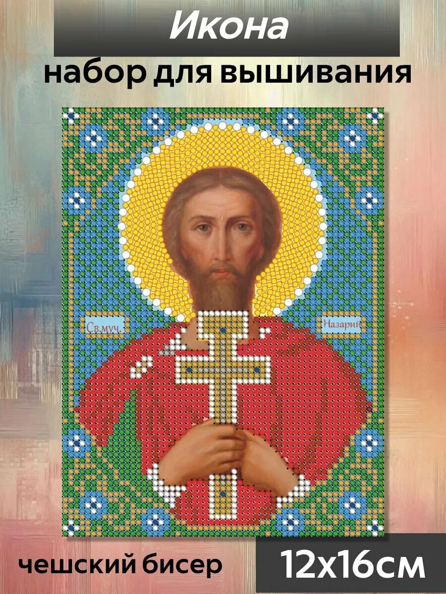Вышивка чешским бисером Св. Назар 12х16