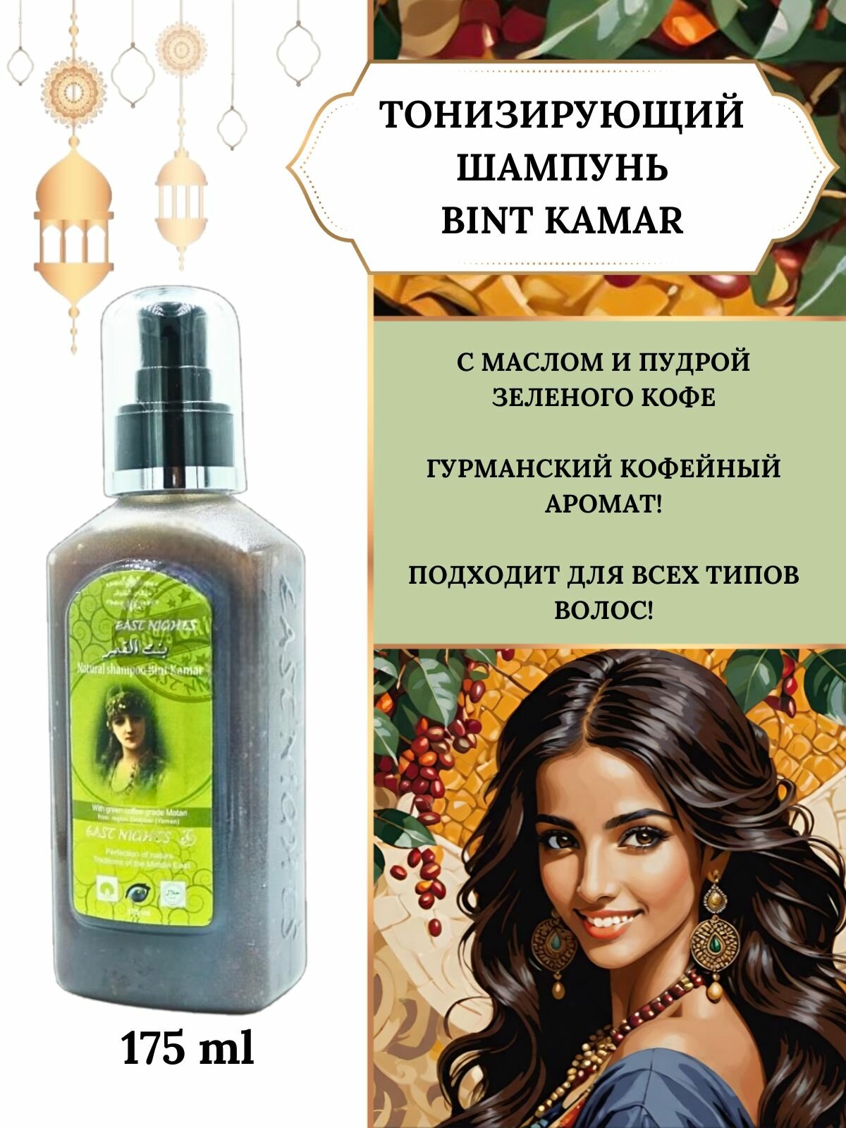 Шампунь с зеленым кофе BINT KAMAR
