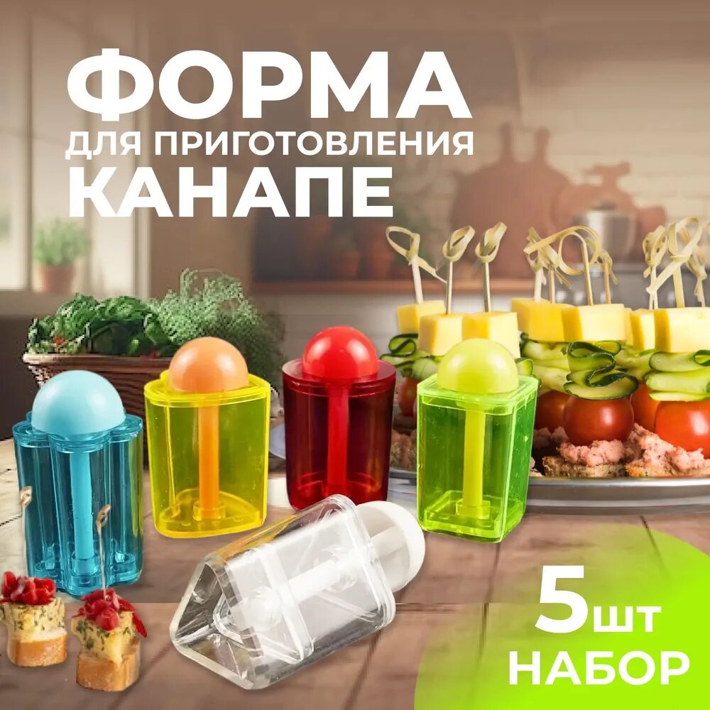 Форма для канапе, набор фигурный 5 шт, формочки, высота 4.4 см, цвет разноцветный