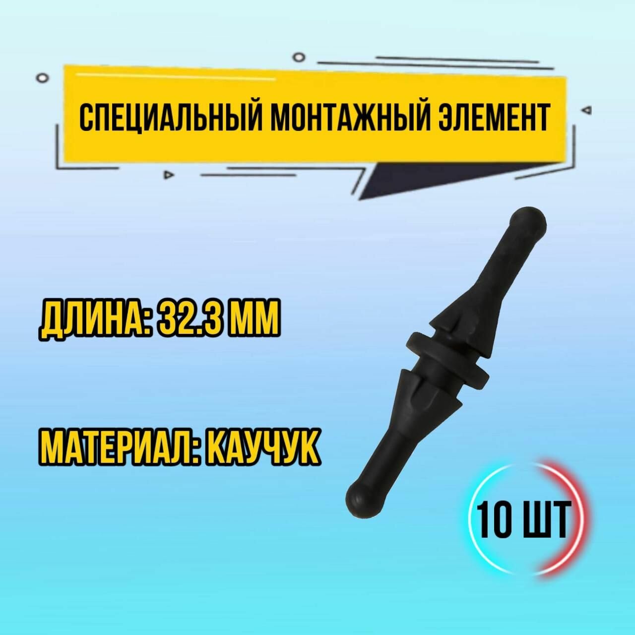 Специальный монтажный элемент FM-2, длина 32.3 мм, 10 шт