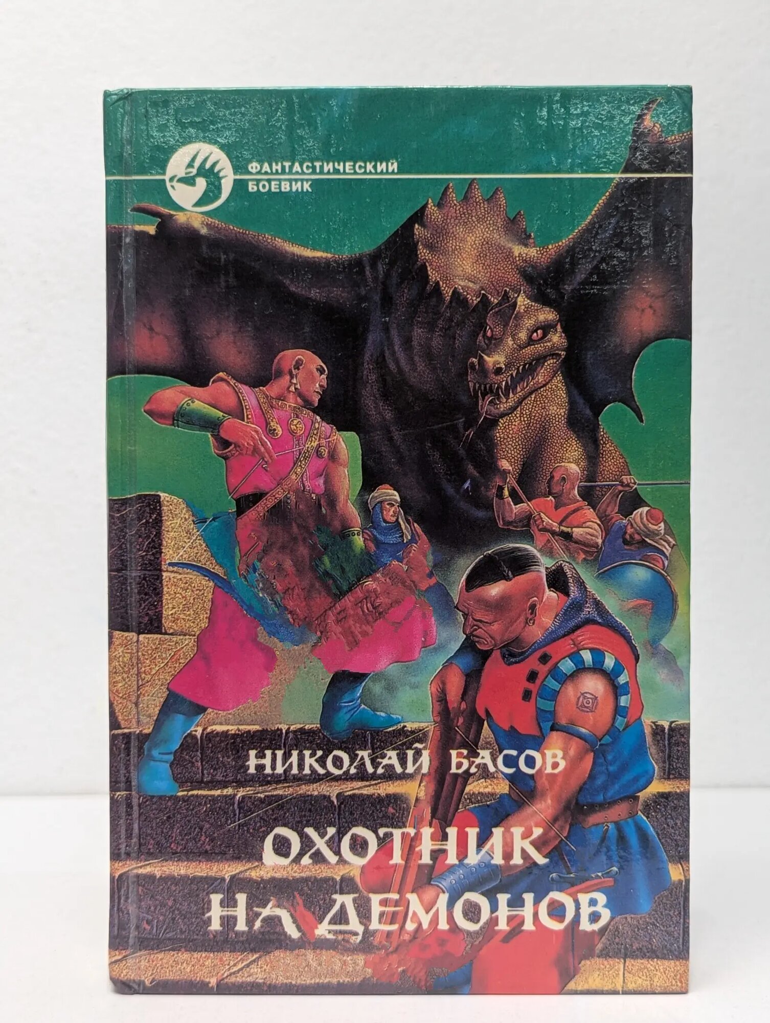 Фантастический боевик. Охотник на демонов Басов Николай Владленович 1995