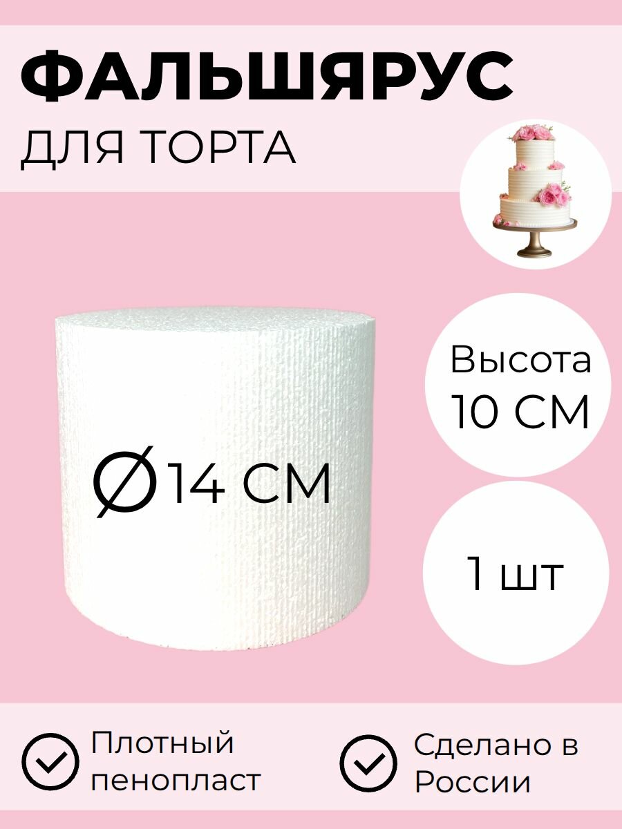 Фальшярус для торта из пенопласта, диаметр 14 см, высота 10 см, 1 штука; Межъярус для торта 14 см
