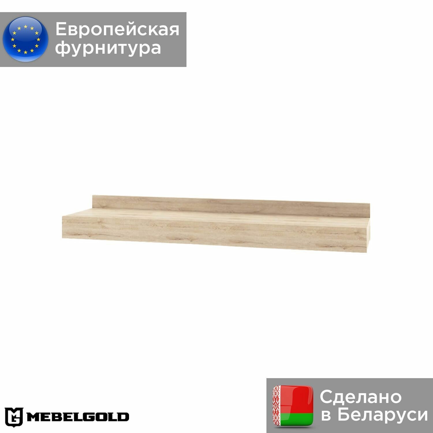 Оскар / Oskar Полка 1NB МебельГолд, 130х25х10 см