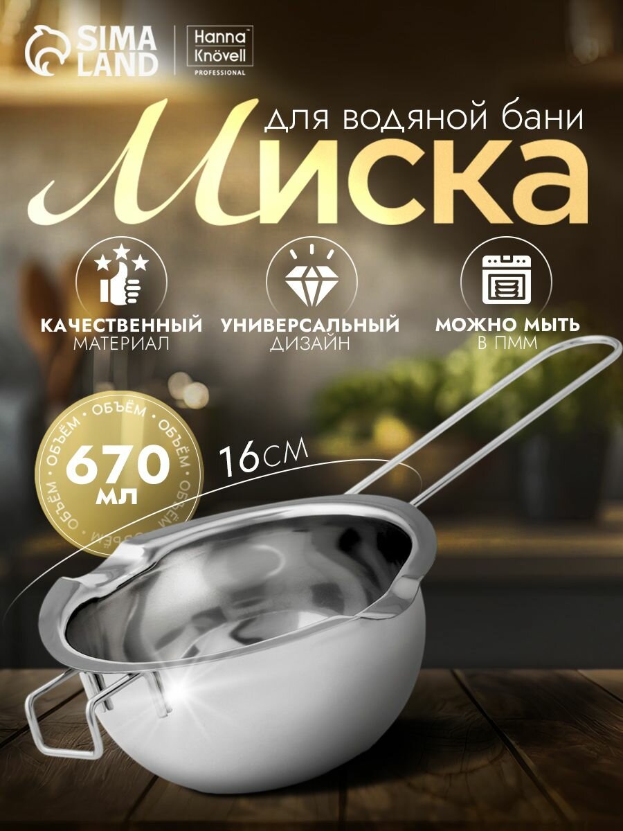 Миска 670 мл, для водяной бани и растапливания шоколада, нержавеющая сталь