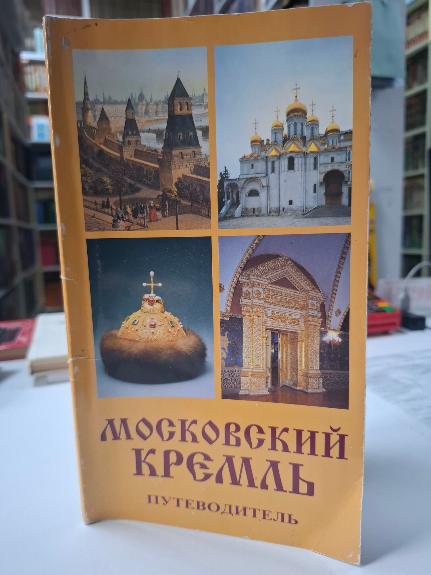 Московский Кремль. Путеводитель — фото 1