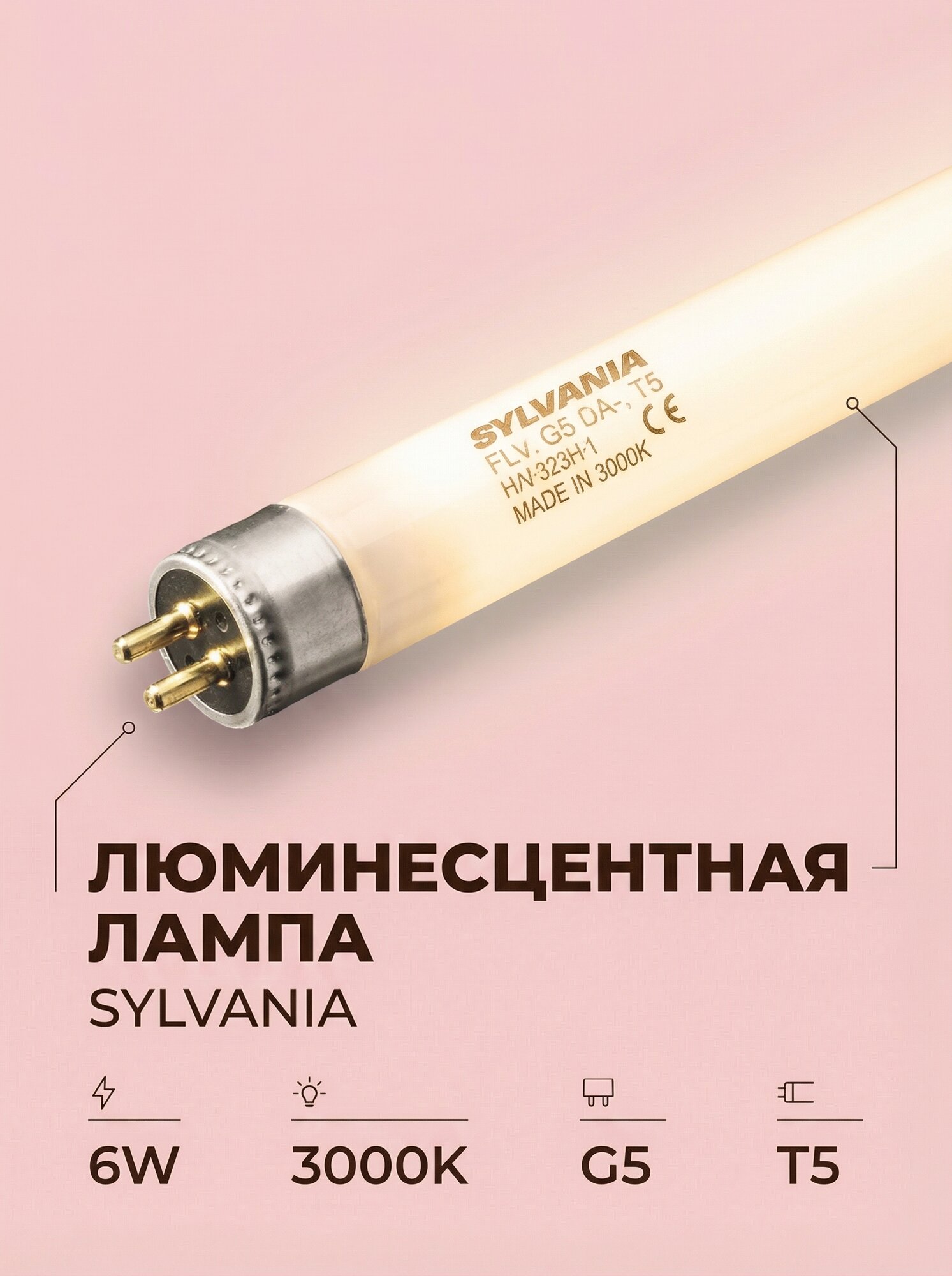 Люминесцентная лампа SYLVANIA F 6W/830 G5