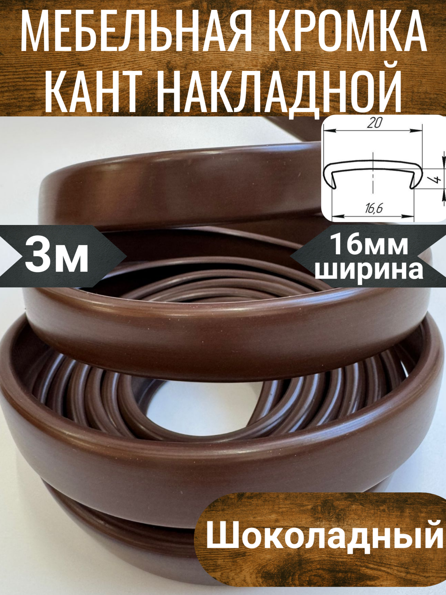 Кромка мебельная, кант пвх накладной, цвет Шоколадный 3м кромка 16мм