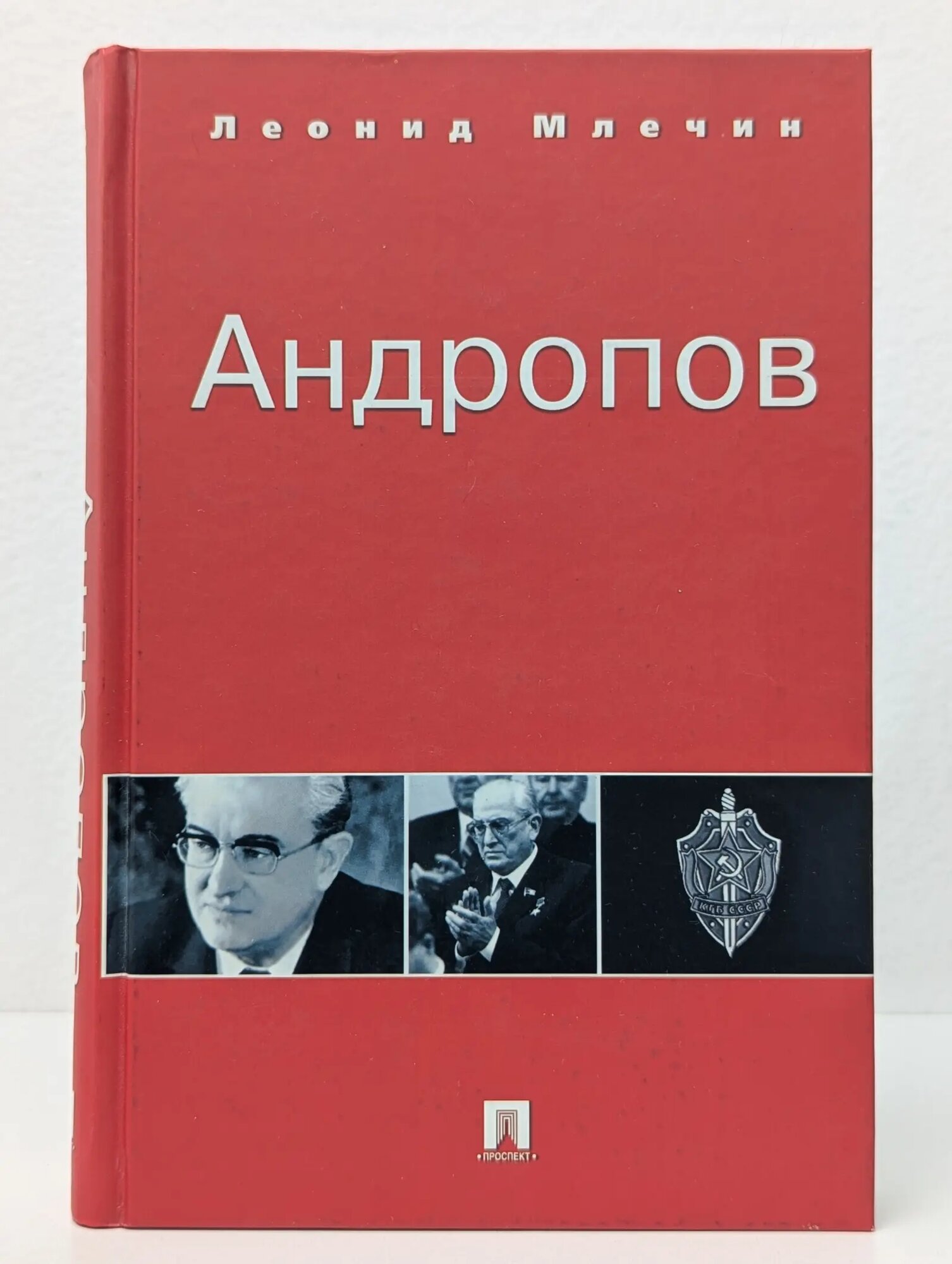 Андропов Млечин Леонид Михайлович 2008